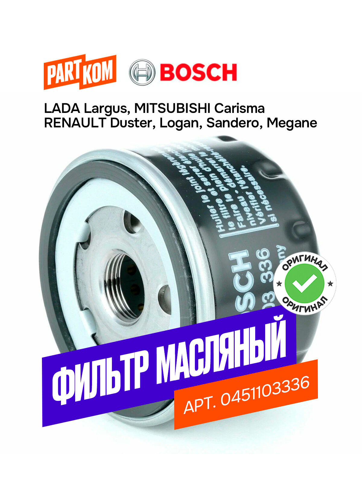 Фильтр масляный BOSCH 0451103336