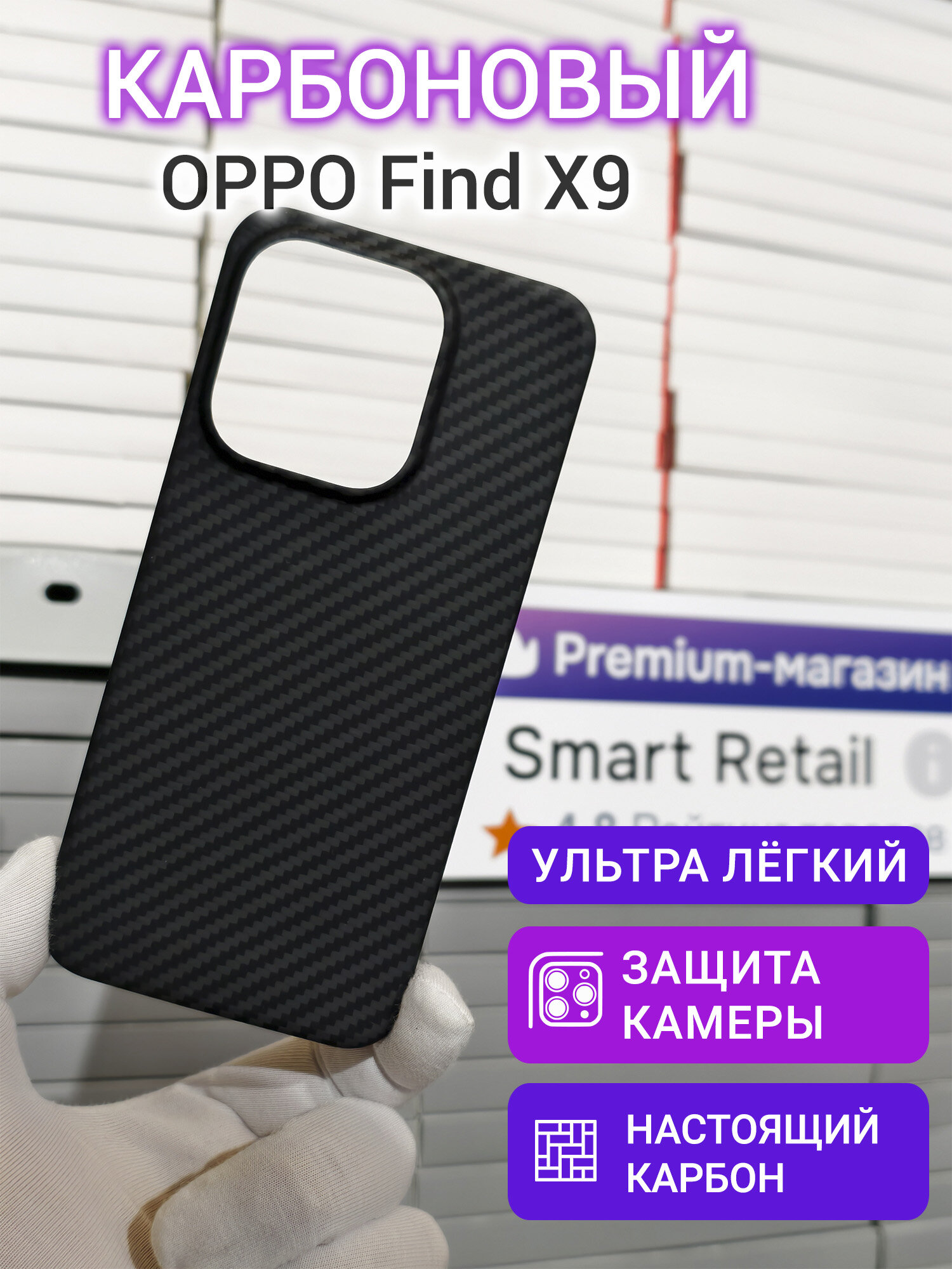 Карбоновый чехол Carbon Shield для OPPO Find X9 1500D