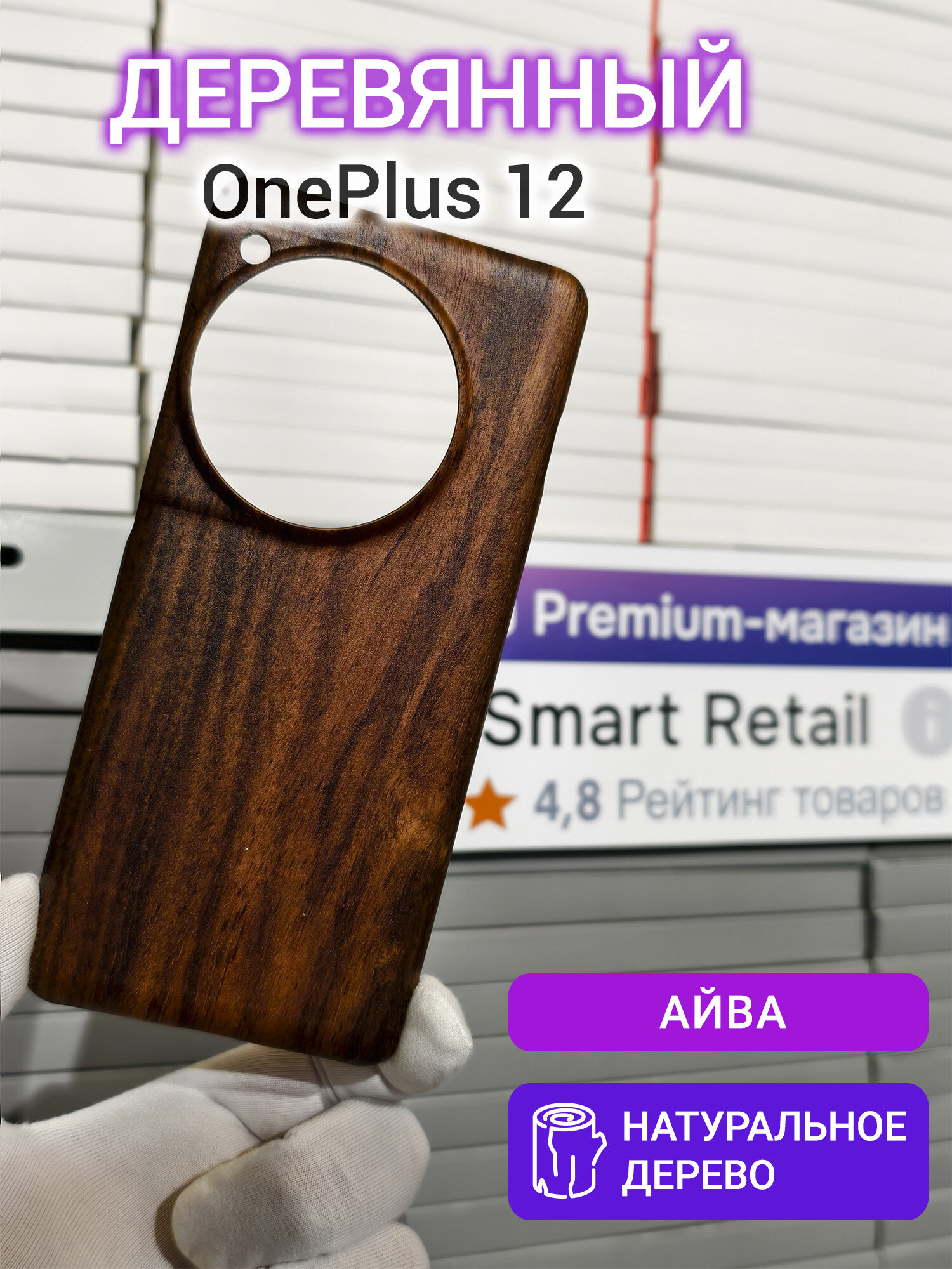 Деревянный чехол для OnePlus 12 Айва из натурального дерева айвы