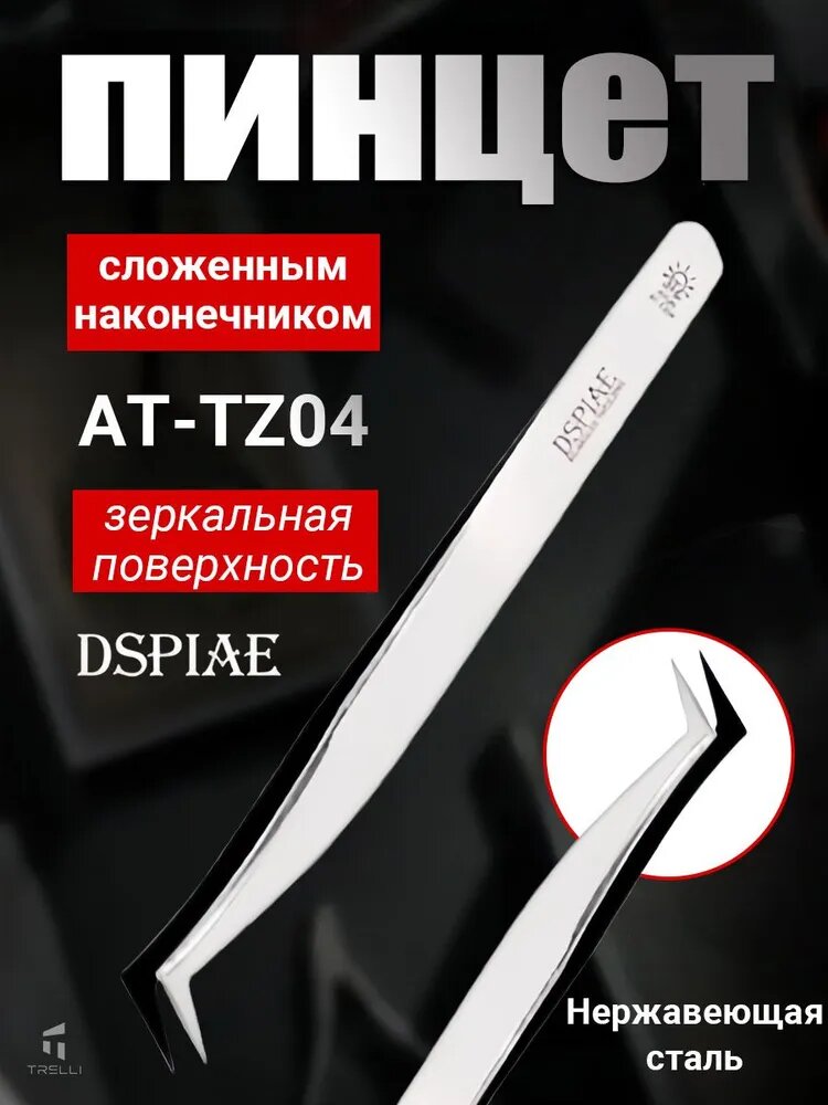 Нержавеющий Пинцет DSPIAE AT-TZ04 со сложенным наконечником