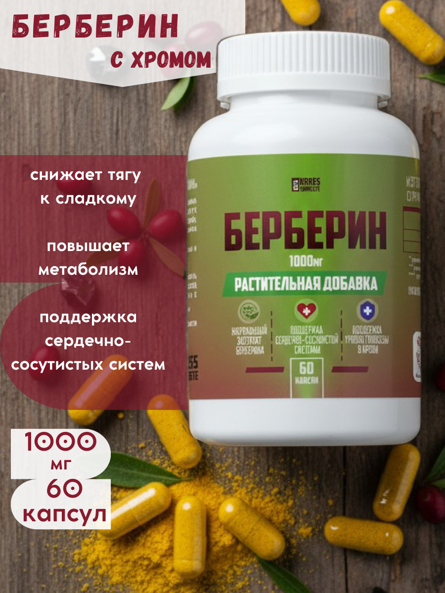 Берберин 1000 мг для похудения,60 капсул