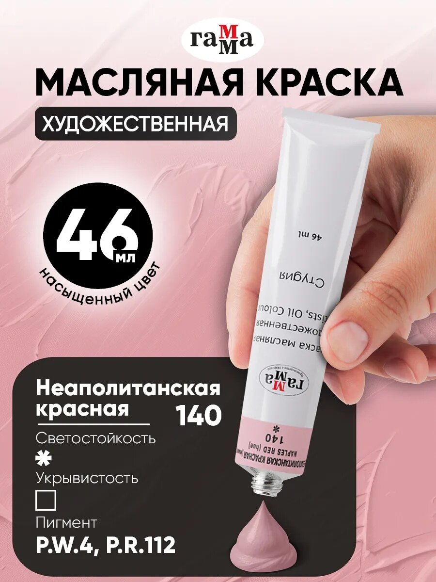 Краска масляная художественная Гамма Студия, туба 46 мл, неаполитанская красная