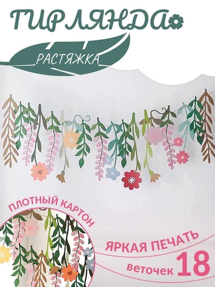 Гирлянда растяжка "цветы", 200 см, 1 шт