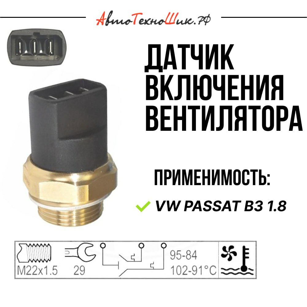 Датчик включения вентилятора VAG (3 контакта) (Zikmar)