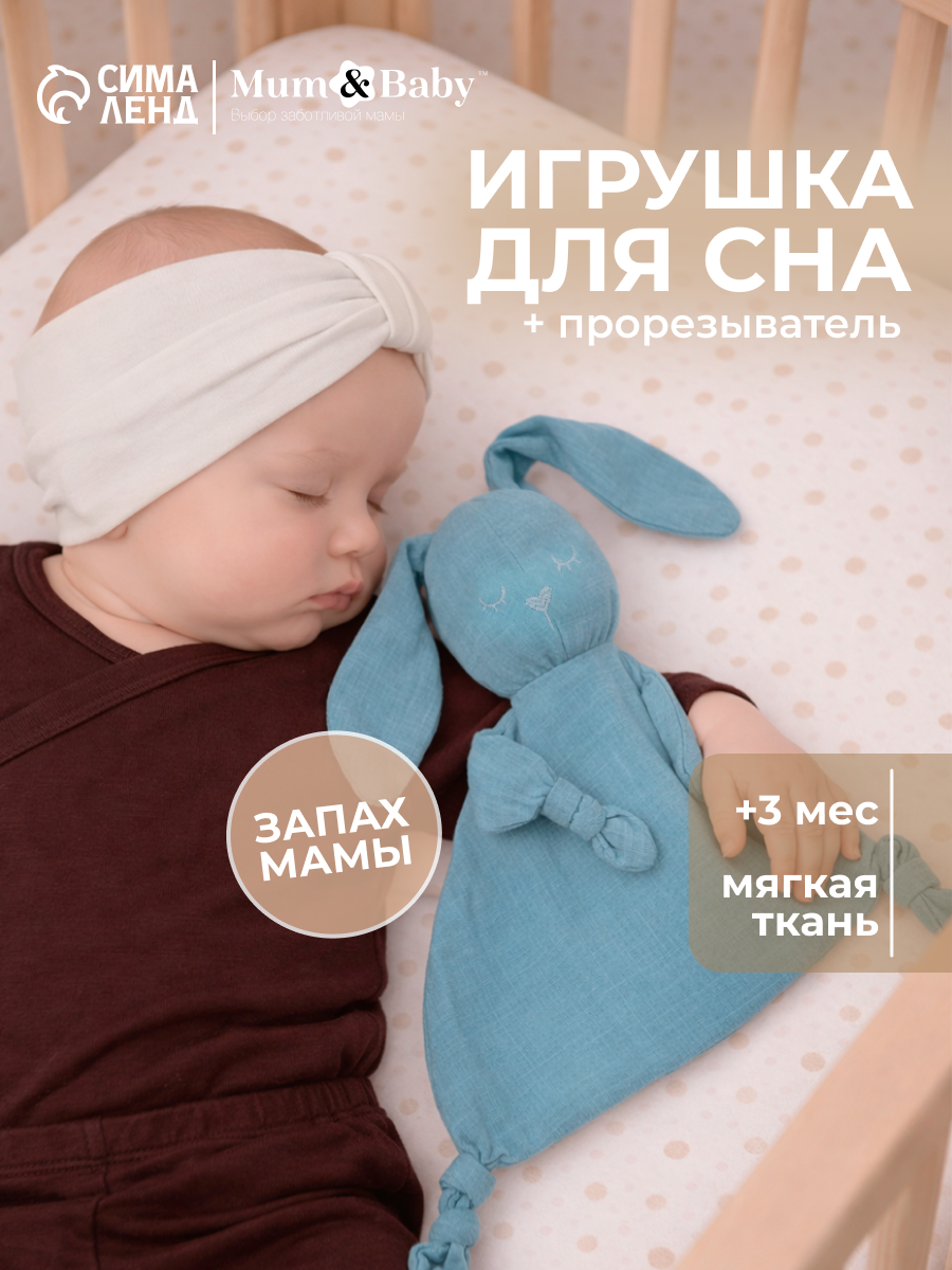 Комфортер Mum&Baby "Зайка", игрушка для сна, погремушка, цвет синий