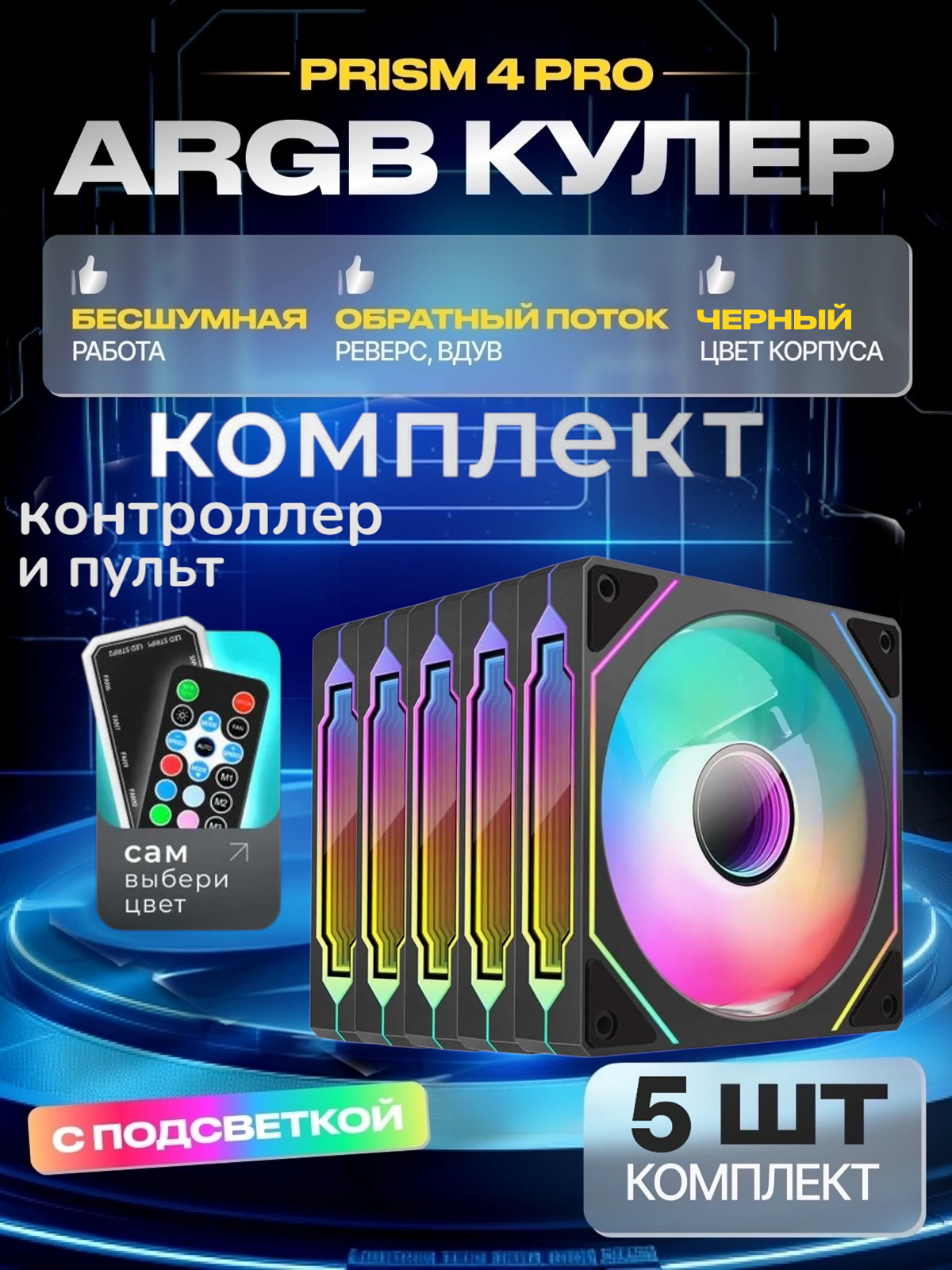 5шт. + контроллер вдув Реверс Корпусный вентилятор ARGB 120 мм PRISM 4PRO Черный Реверс
