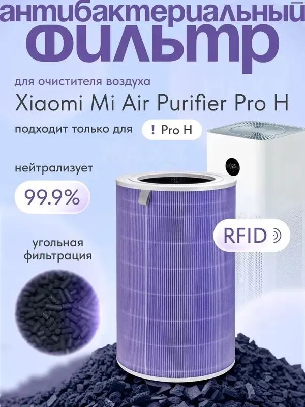 Фильтр HEPA для очистителя воздуха Xiaomi Mi Air Purifier Pro H. Сменный, угольный, 3в1