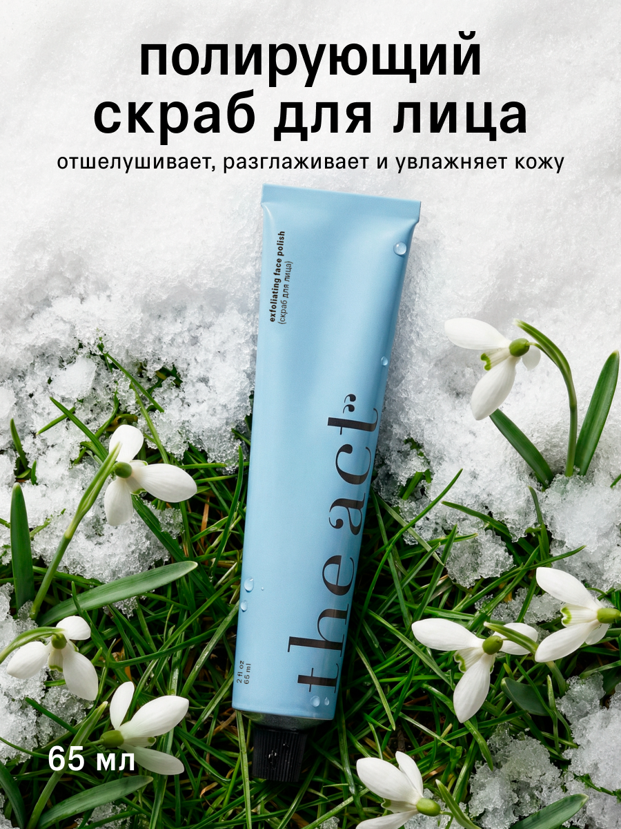 Скраб для лица The Act полирующий с отшелушивающим действием, 65 мл