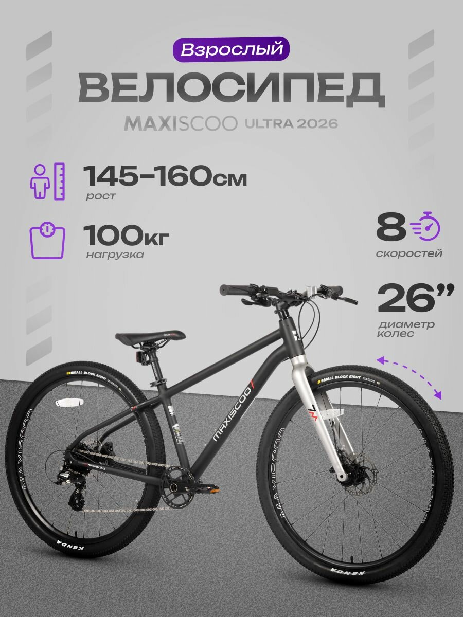 Велосипед взрослый двухколесный Maxiscoo 7ULTRA 26' (2026) Черный