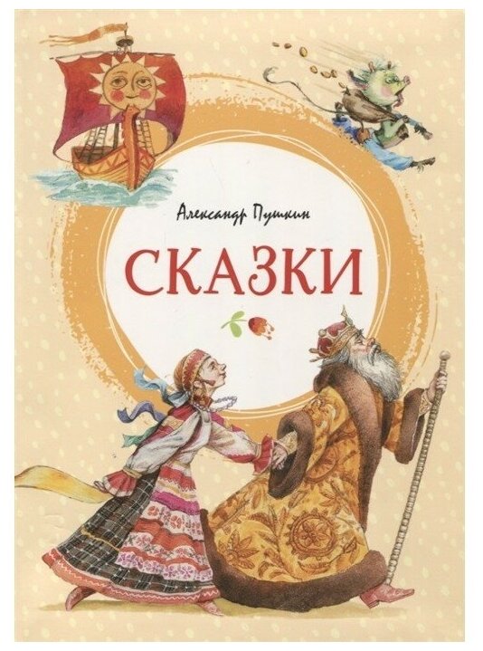 Сказки. Пушкин. Пушкин А. Махаон 7073909