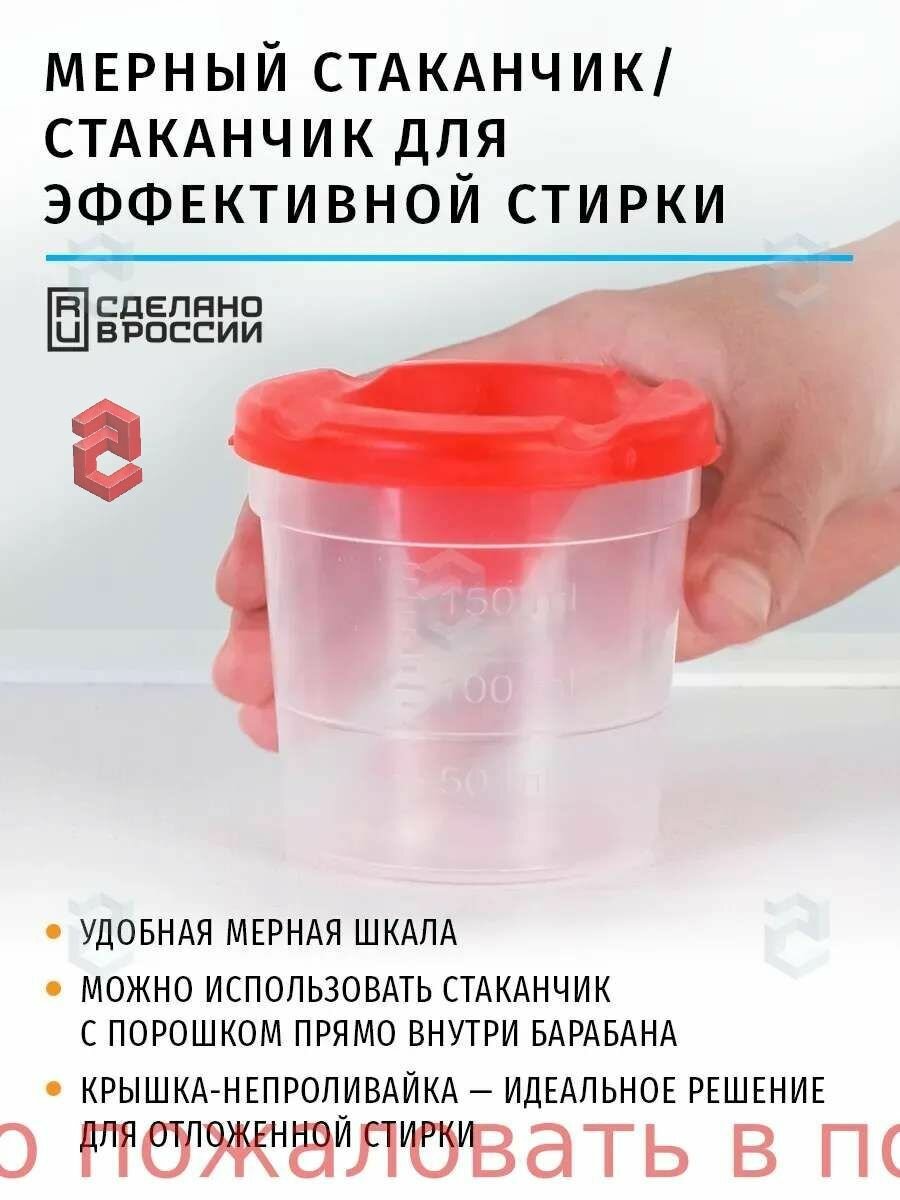 Эксклюзивный стакан для точного дозирования порошка
