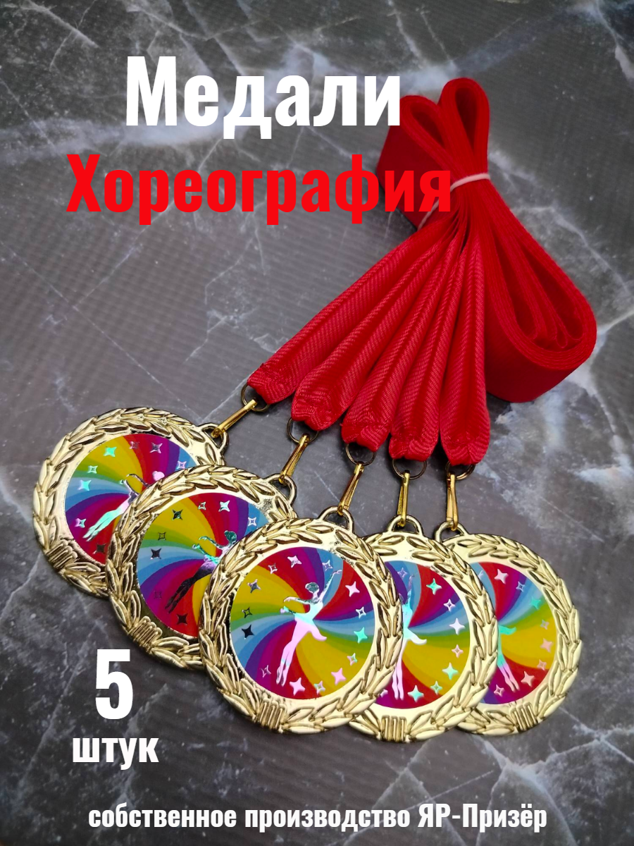 Медали ЯР-Призёр "Хореография" 5 шт, репс, металл, цвет лент красный