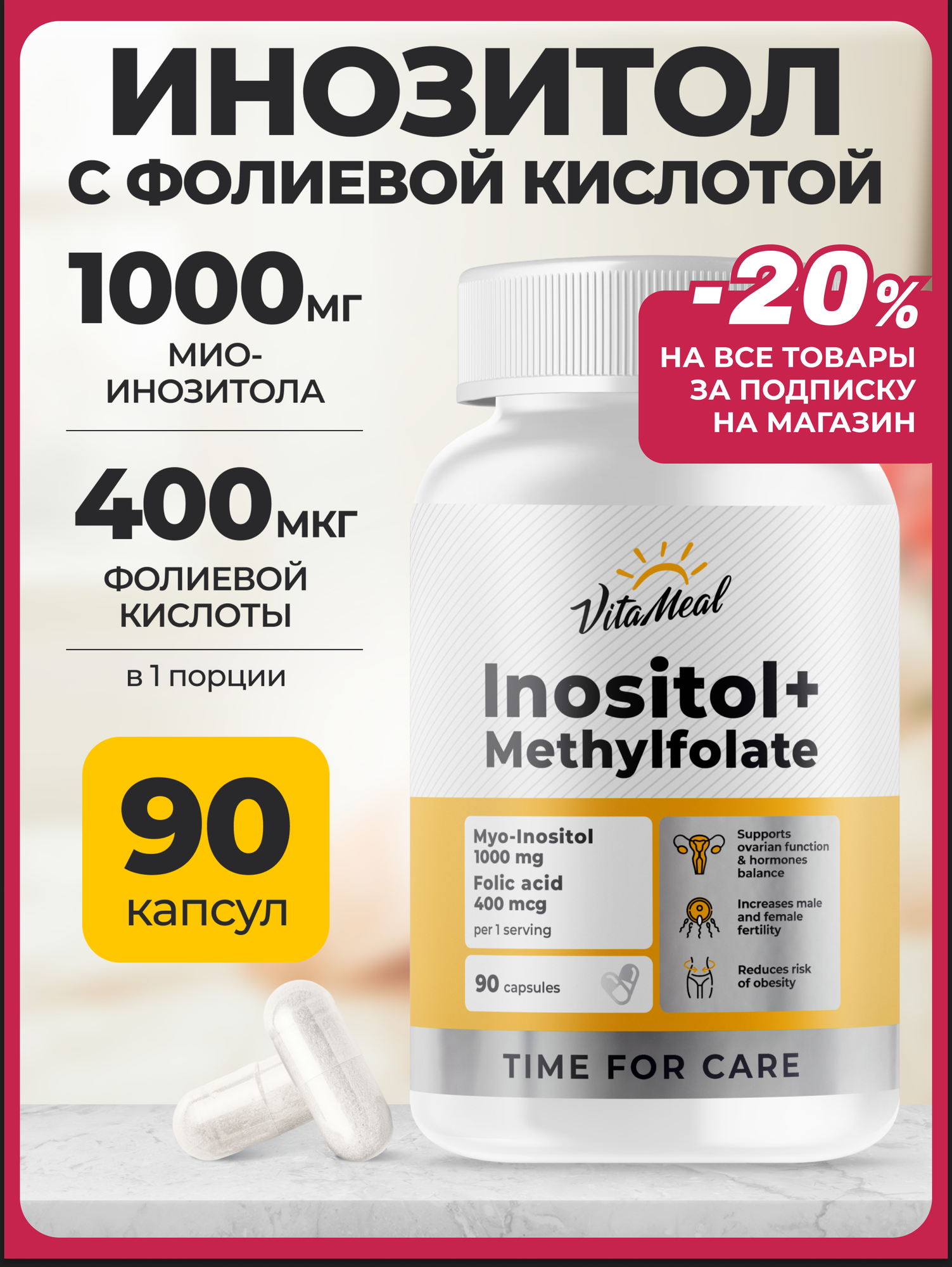 Инозитол + Фолиевая кислота 1000 мг Inositol + Methylfolate для женского и мужского здоровья, 90 капсул