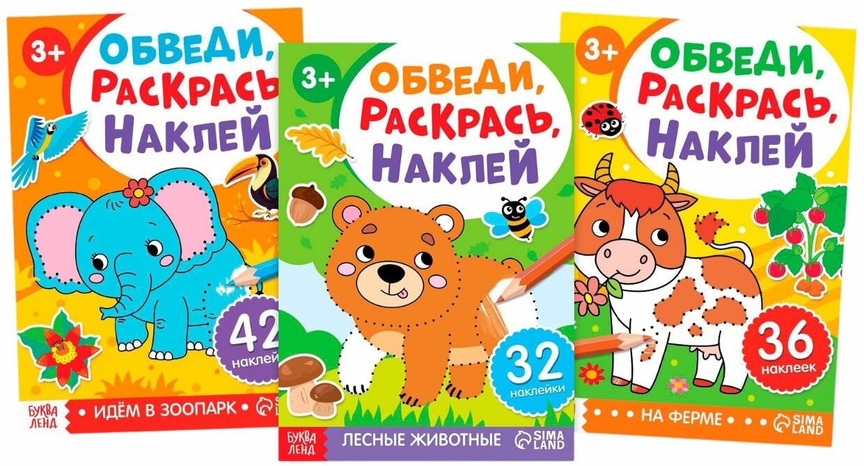 Книжки - раскраски "Обведи, раскрась, наклей", учим животных, альбом с развивающими заданиями и наклейками для детей, разукрашка со стикерами, набор 3 шт.