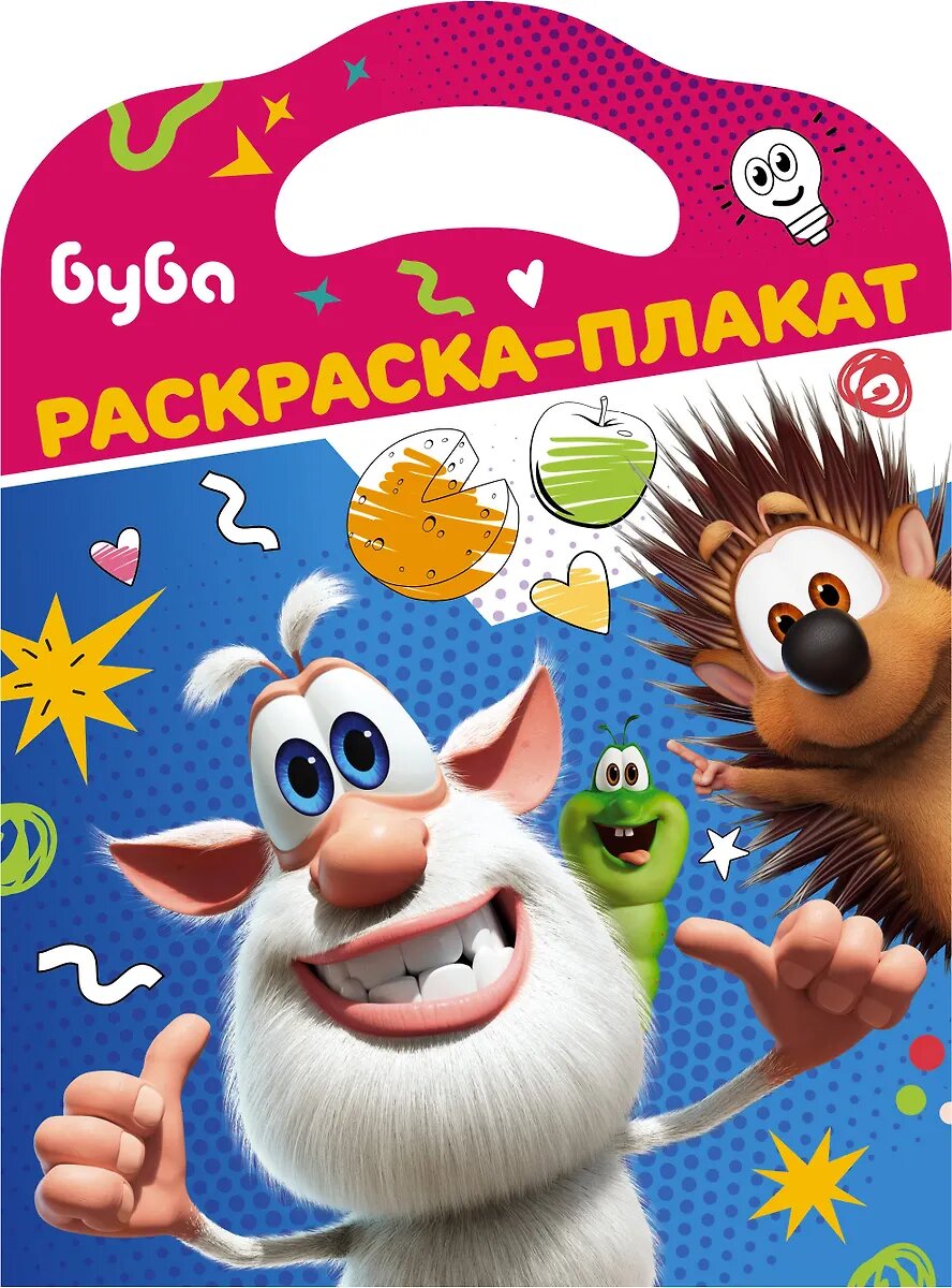 Раскраска АСТ "Буба. Раскраска-плакат", 2025 год