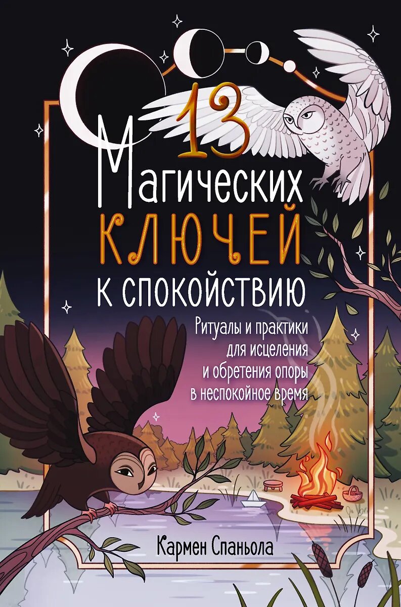 Книга по эзотерике АСТ "13 магических ключей к спокойствию. Ритуалы и практики для исцеления и обретения опоры в неспокойное время" Спаньола К, 2025 год