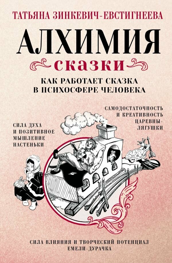 Книга по психологии АСТ "Алхимия сказки. Как работает сказка в психосфере человека" Зинкевич-Евстигнеева Т, 2025 год