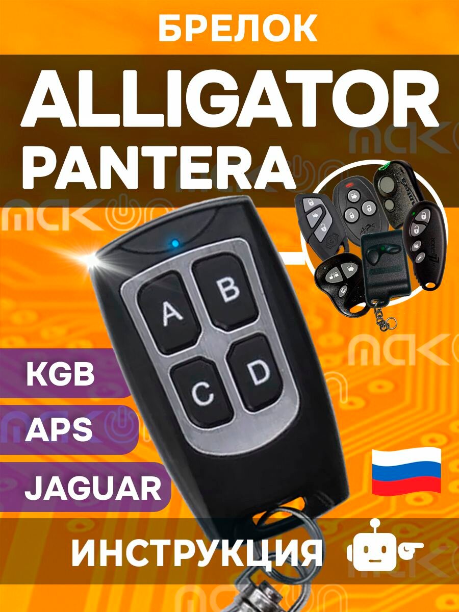 Брелок аналог для сигнализации Alligator Pantera Jaguar APS KGB модели в описании