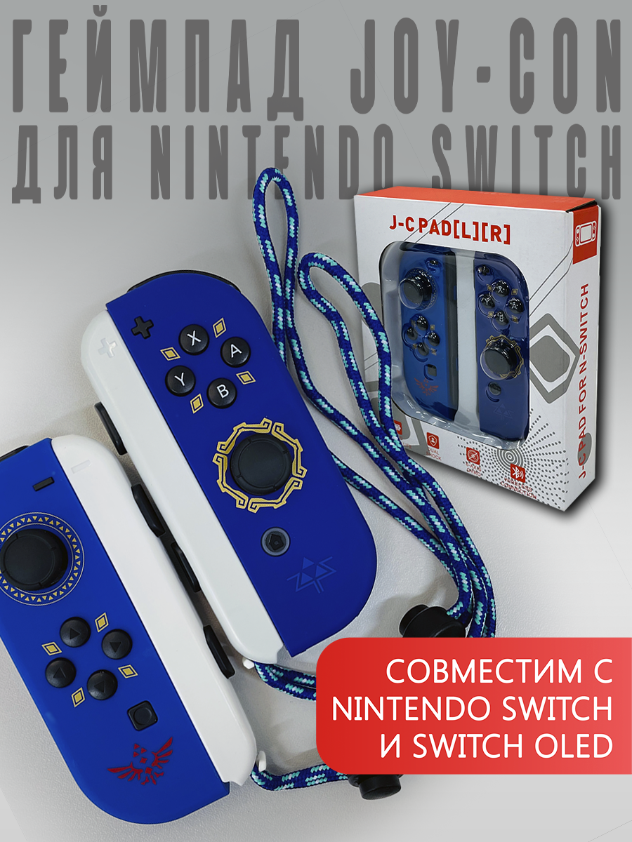 Геймпад для Switch Nintendo (2 контроллера Joy-Con L/R) (синий Zelda) (Азия)