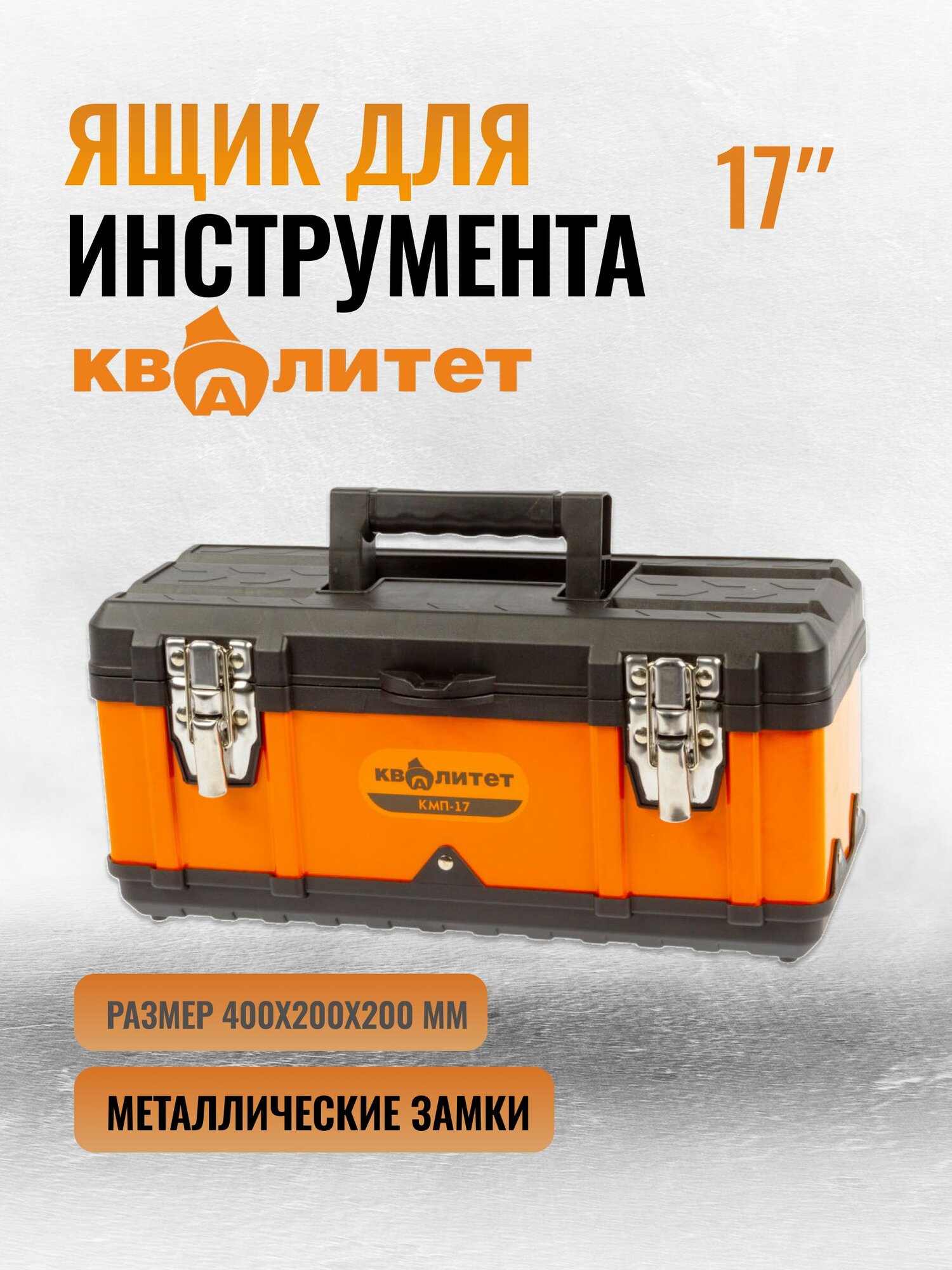 Ящик для инструмента Квалитет металлопластмассовый 17"