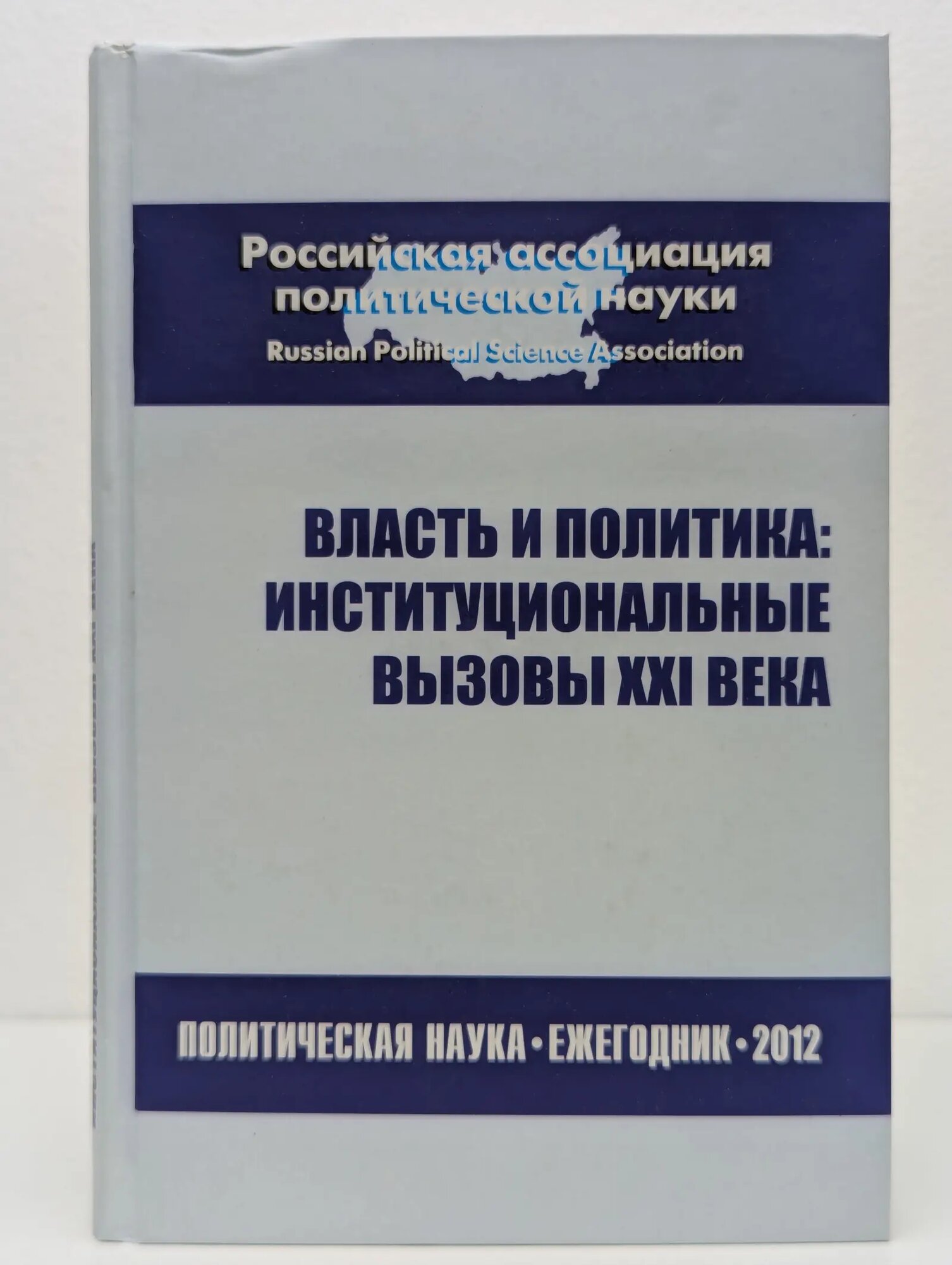 Власть и политика. Институциональные вызовы XXI века. Политическая наука. Ежегодник 2012 Соловьев А. И (ред.) 2012