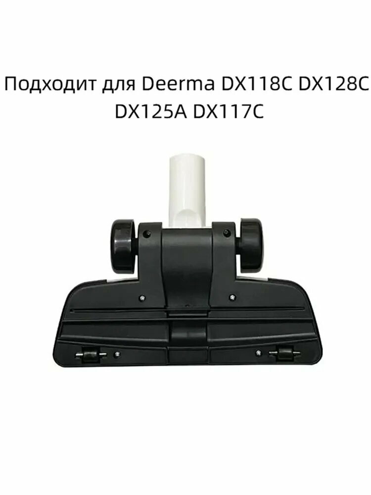 Насадка-щетка для пола для пылесоса Deerma DX118C DX128C DX125A DX117C