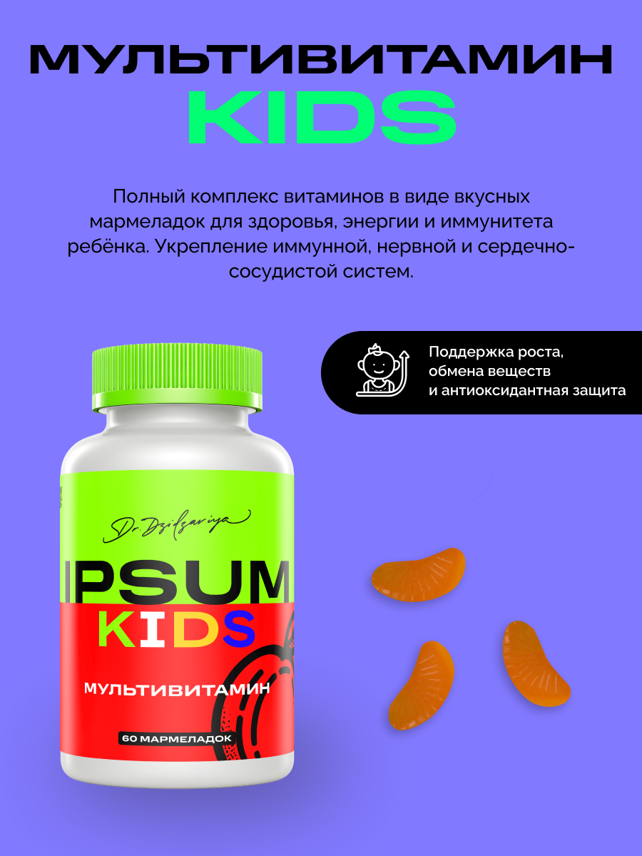 Мультивитамины IPSUM для детей мармеладные пастилки 60 жевательных мармеладок / Ипсум