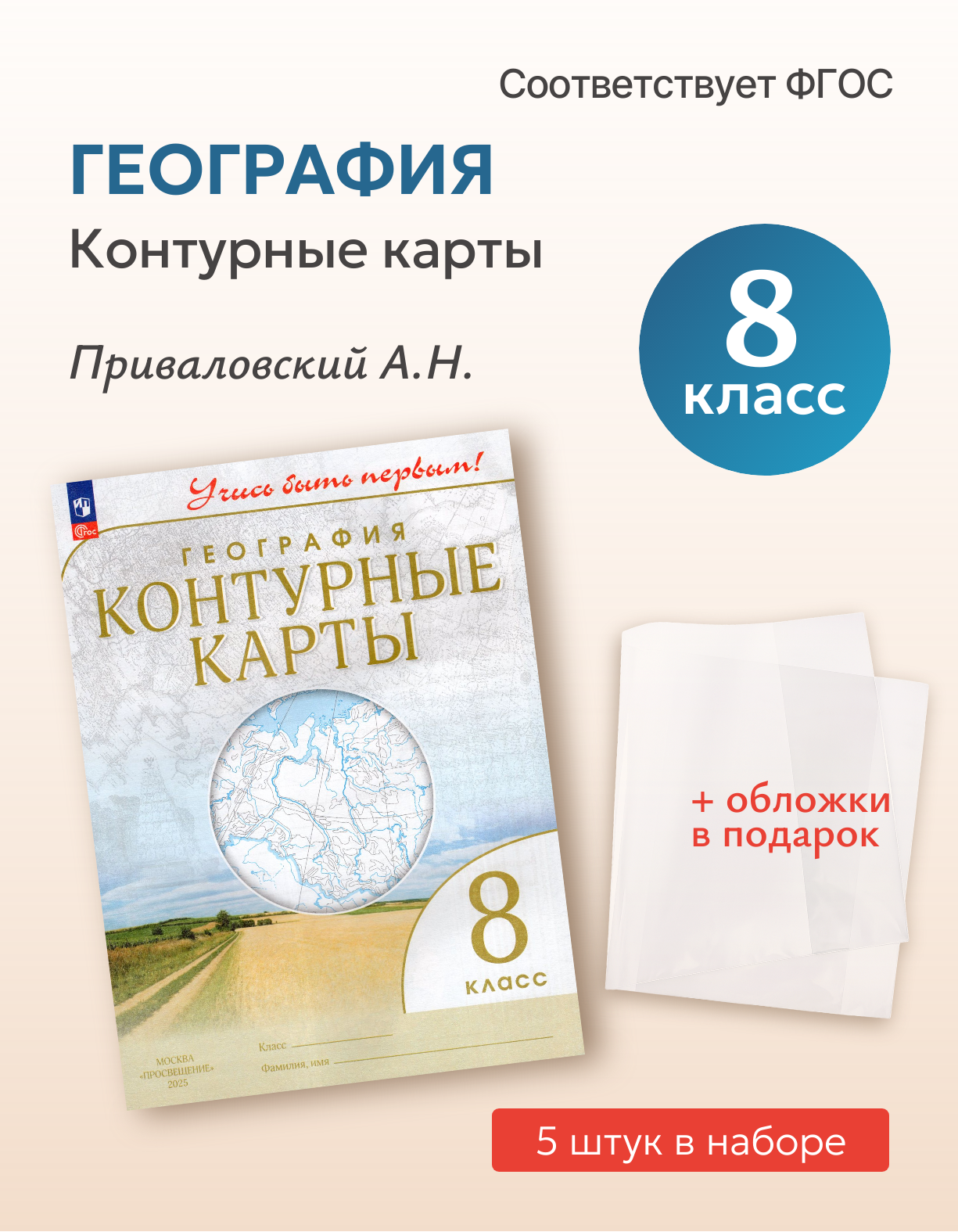 География 8 класс. Контурные карты. Набор 5 штук + 5 обложек