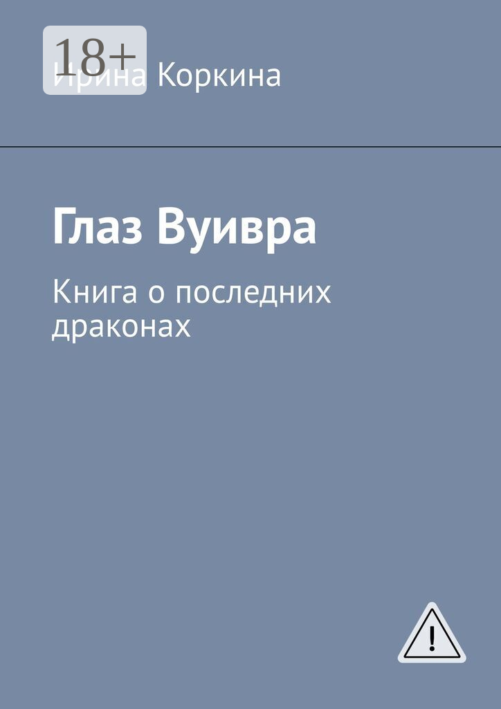 Глаз Вуивра