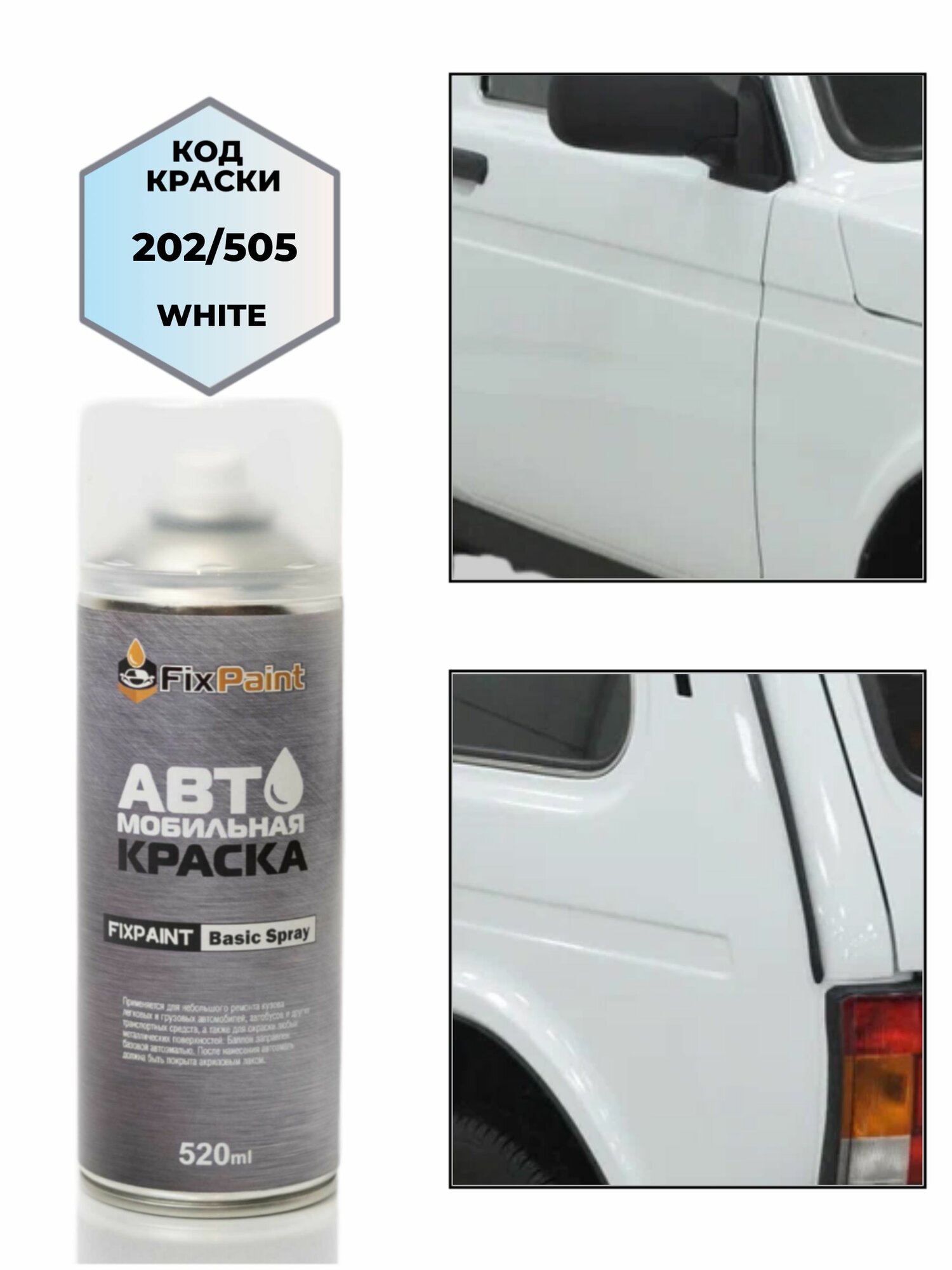 Краска LADA, код 202, снежно-белый, автомобильная эмаль FixPaint Spray в аэрозольном баллончике 520 мл