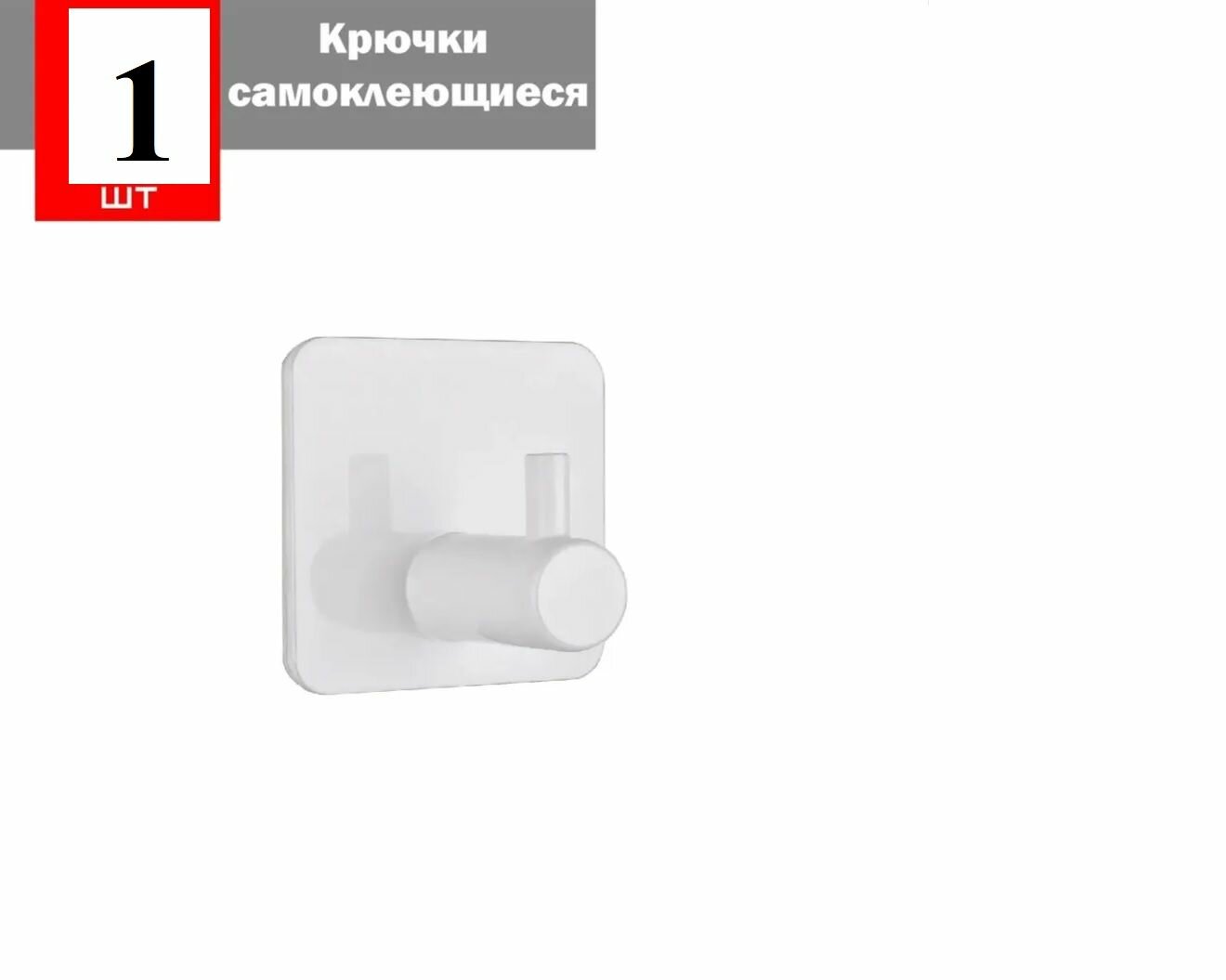 Крючки самоклеющиеся металлические для ванной и кухни в комплекте 1 шт // Цвет: белый