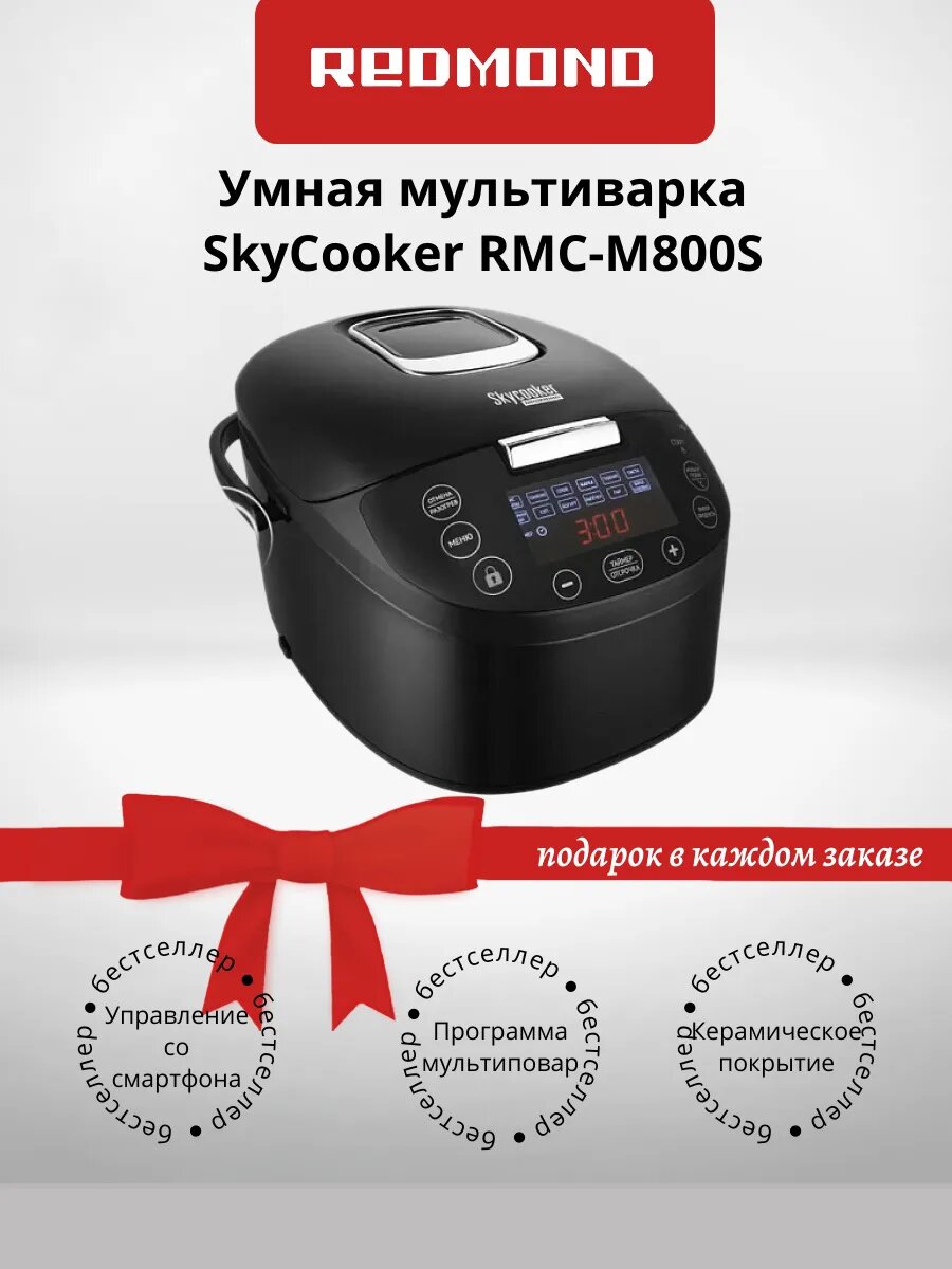 Умная мультиварка SkyCooker RMC-M800S (+подарок)