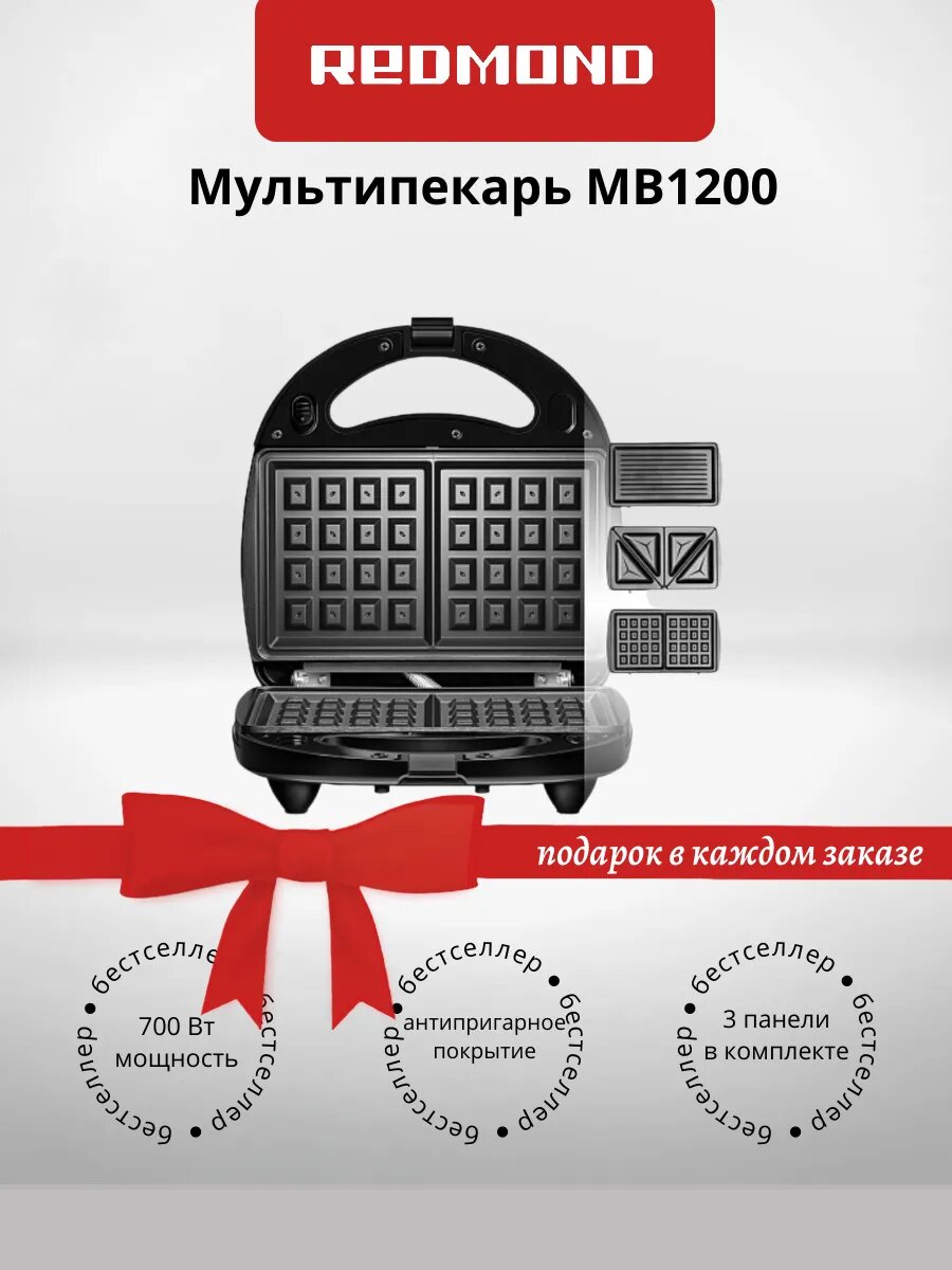 Мультипекарь MB1200 (+подарок)