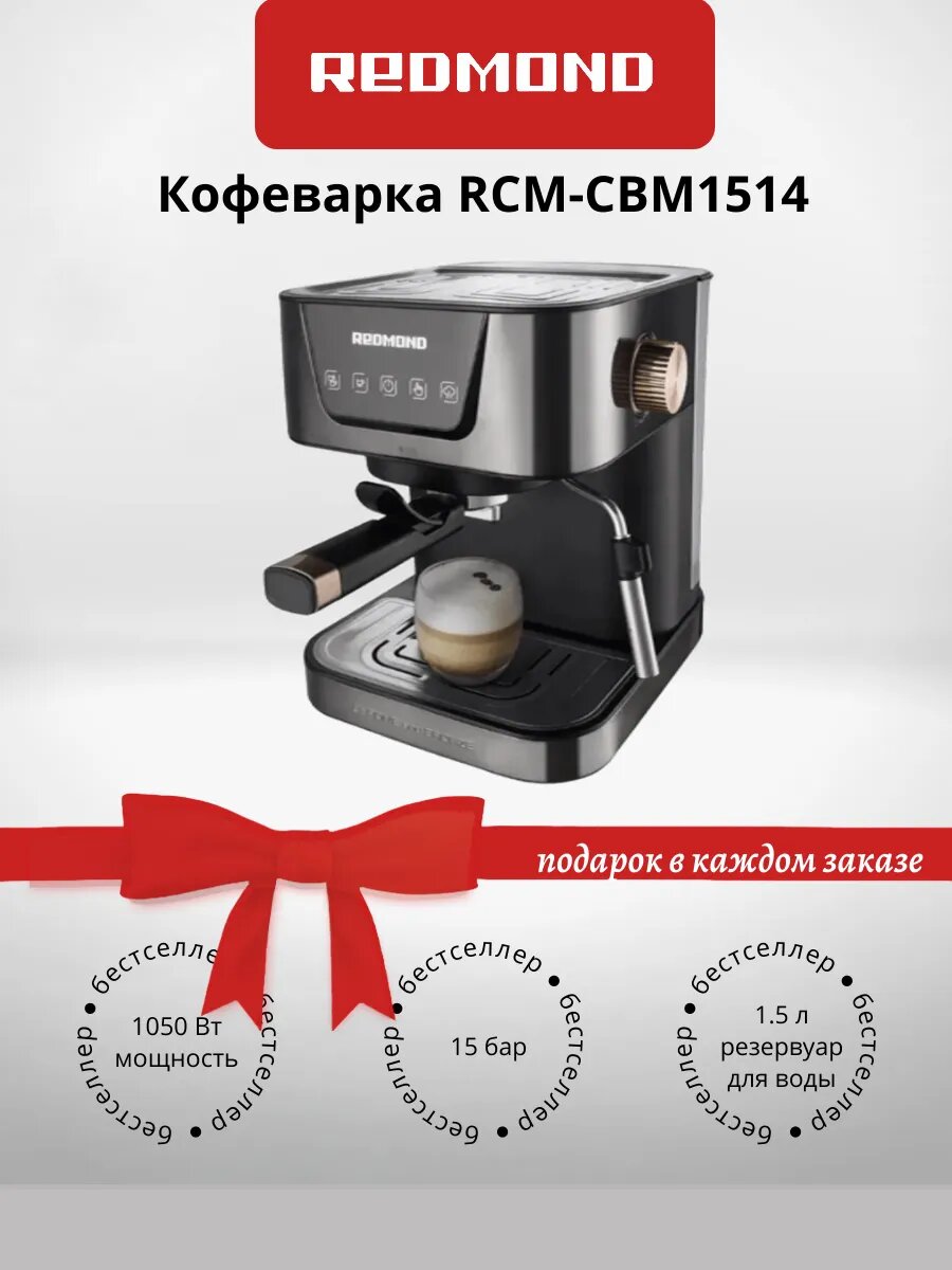 Кофеварка RCM-CBM1514 (+подарок)