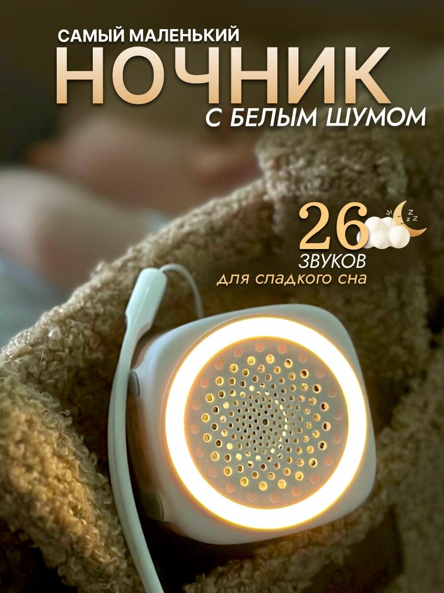 Ночник детский с белым шумом для новорожденных