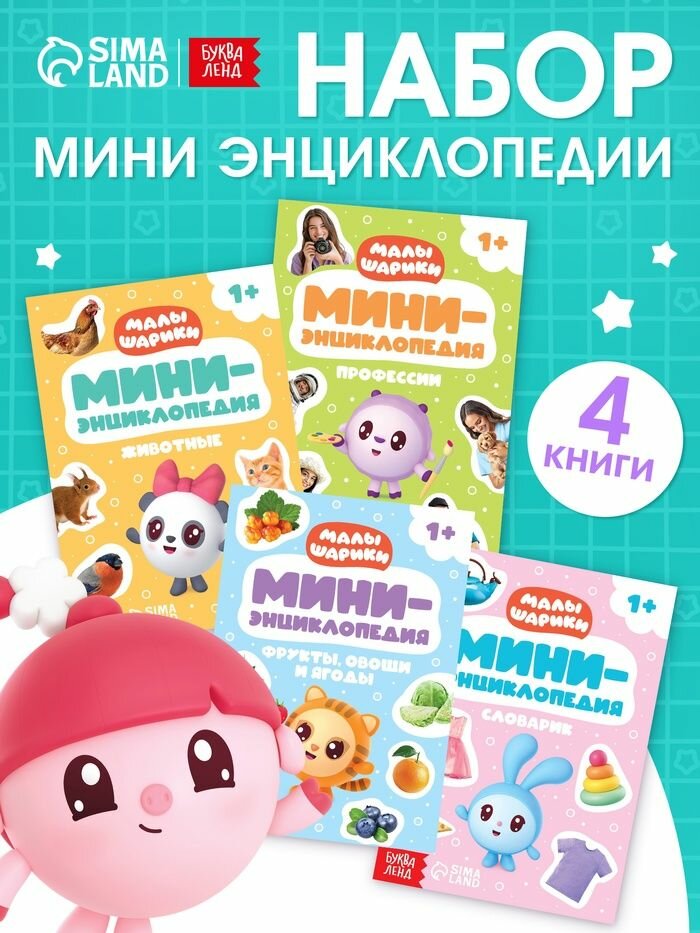 Набор мини - энциклопедий Малышарики , 4 шт. по 20 стр, 12 17 см