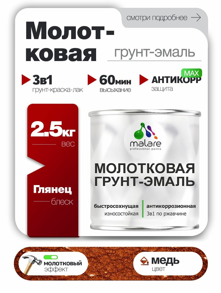 Грунт-эмаль 3 в 1 Malare краска молотковая по металлу, быстросохнущая по ржавчине, глянцевое покрытие, медь, 2,5 кг