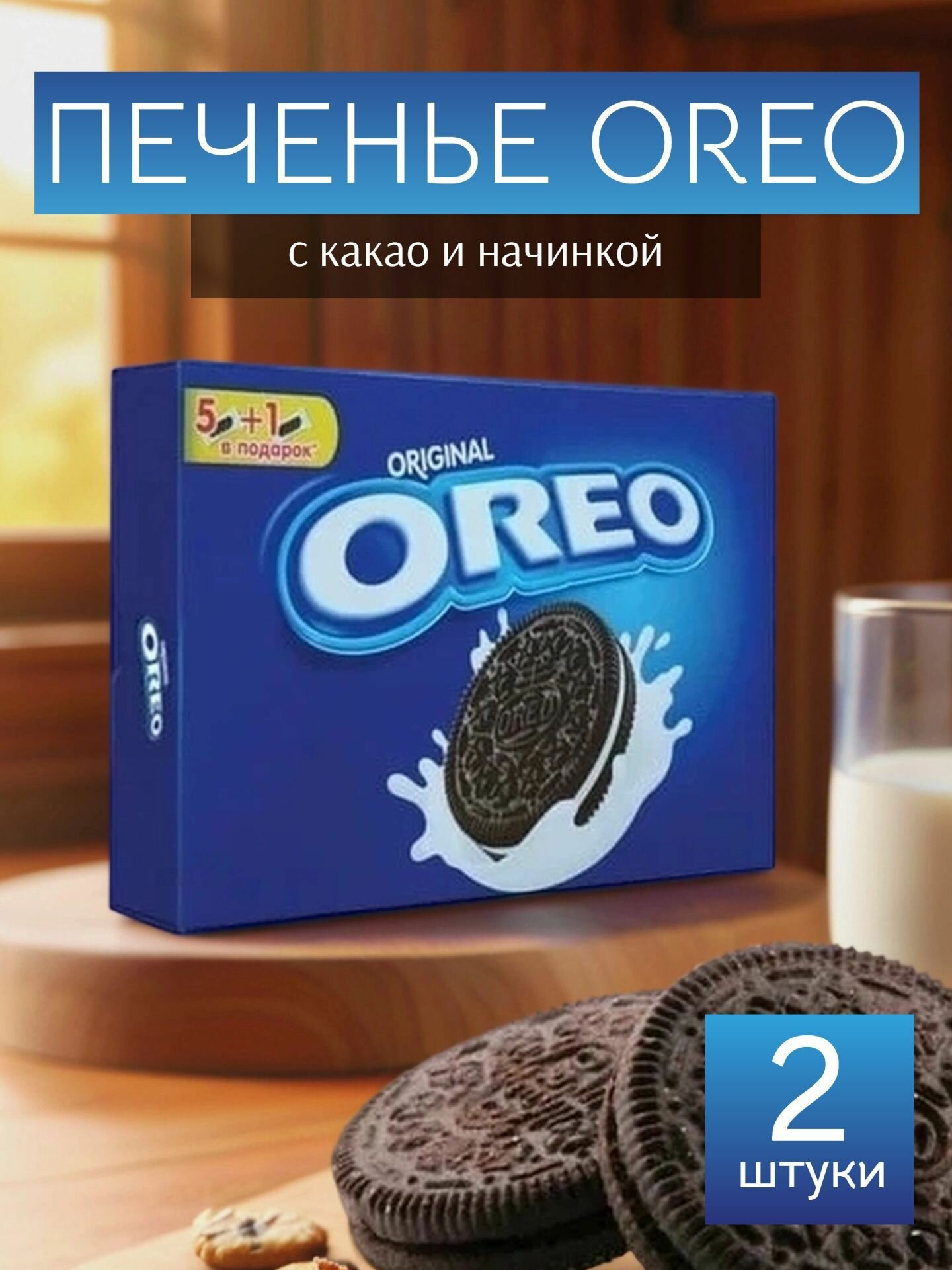Печенье с какао и начинкой, 2 уп. х 228 г, Oreo
