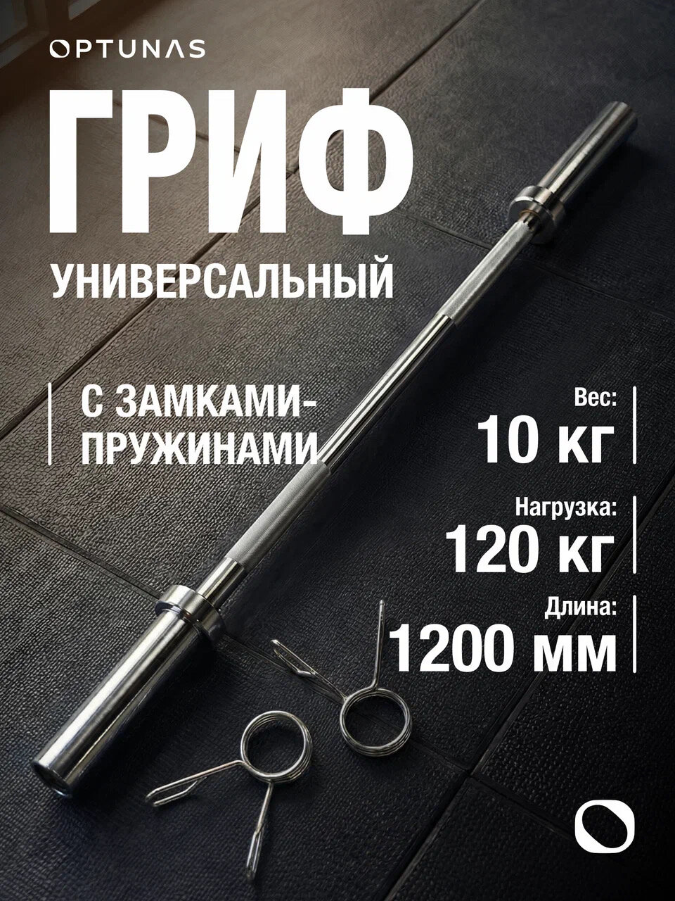Гриф для штанги разборный прямой 120 см, с нагрузкой до 120 кг. С замками-пружинами
