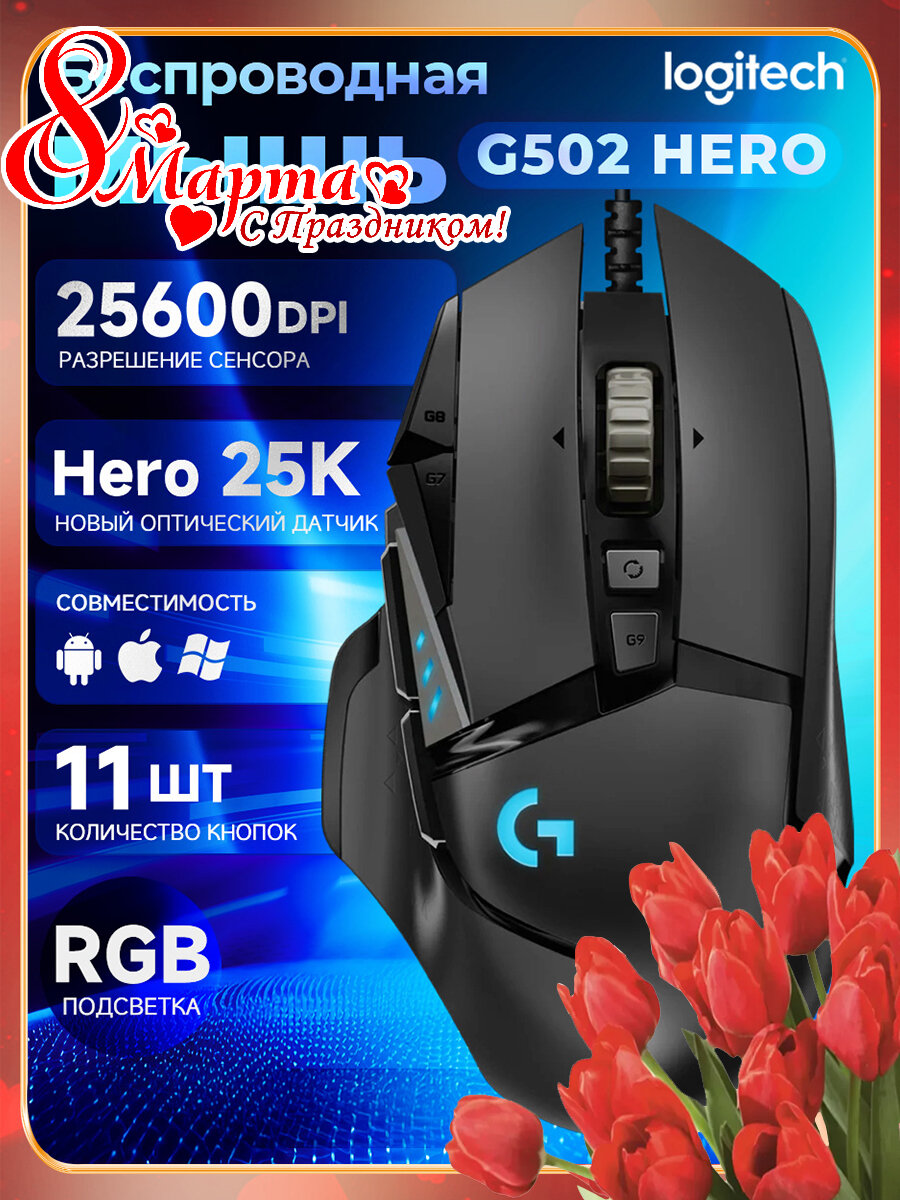 Мышь Logitech G G502 Hero, черный