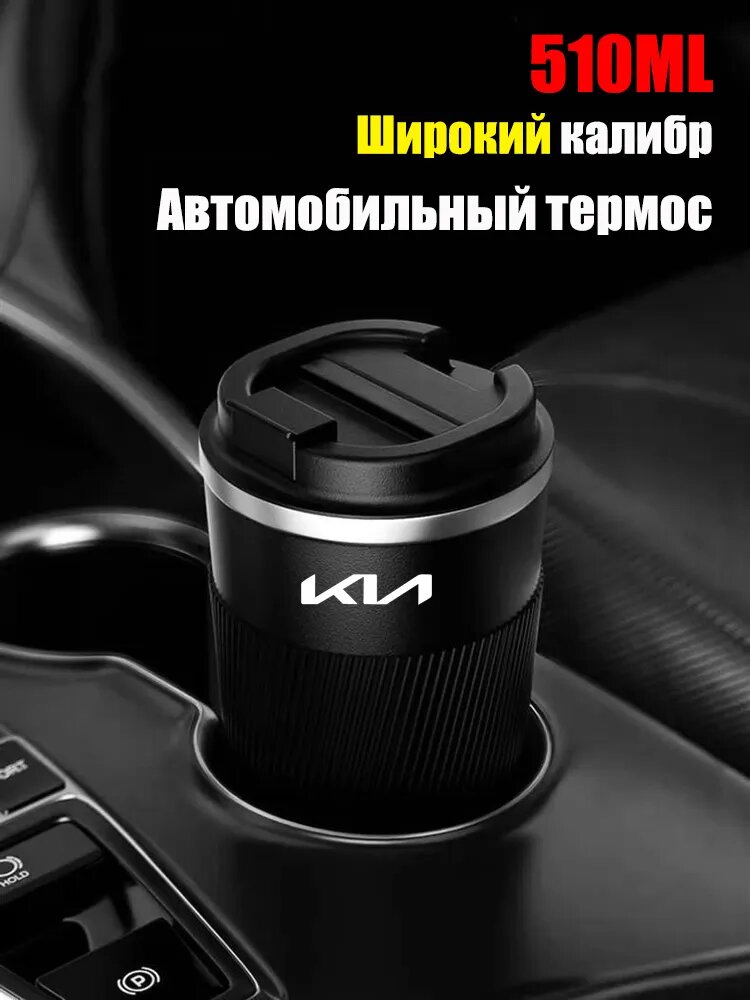 Термокружка автомобильная KIA 510 мл, нержавеющая сталь, черная, для напитков, в авто