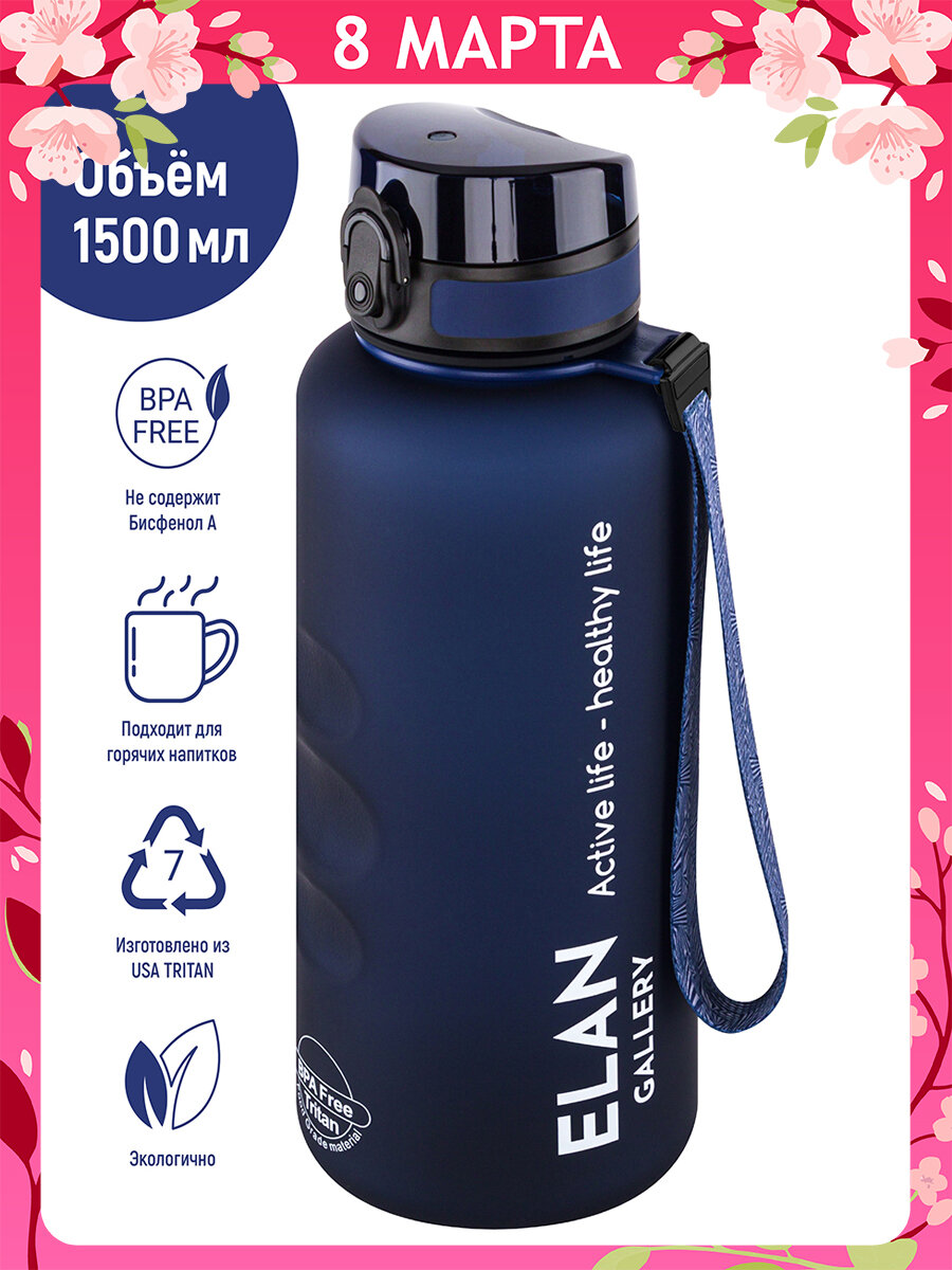 Бутылка для воды спортивная, для напитков 1,5 л Elan Gallery Style Matte, с углуб. д/пальцев, темно-синяя