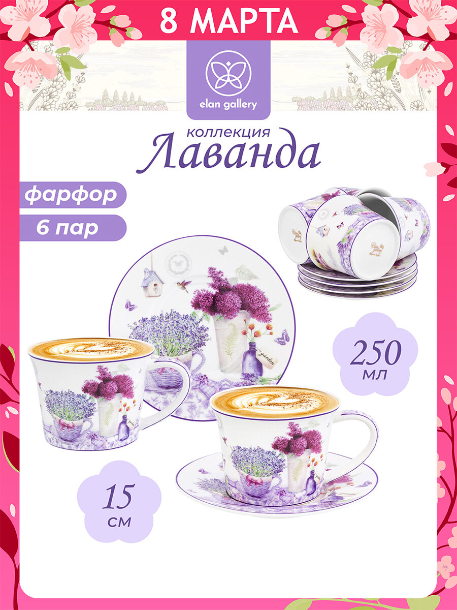 Чайная пара, чашка с блюдцем 12 предметов, 250 мл Elan Gallery "Лаванда", фарфор, набор
