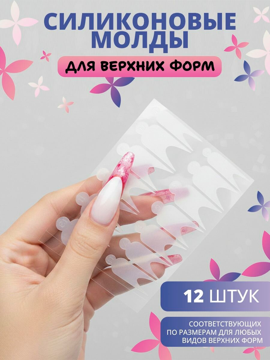 Силиконовые молды для верхних форм 12шт