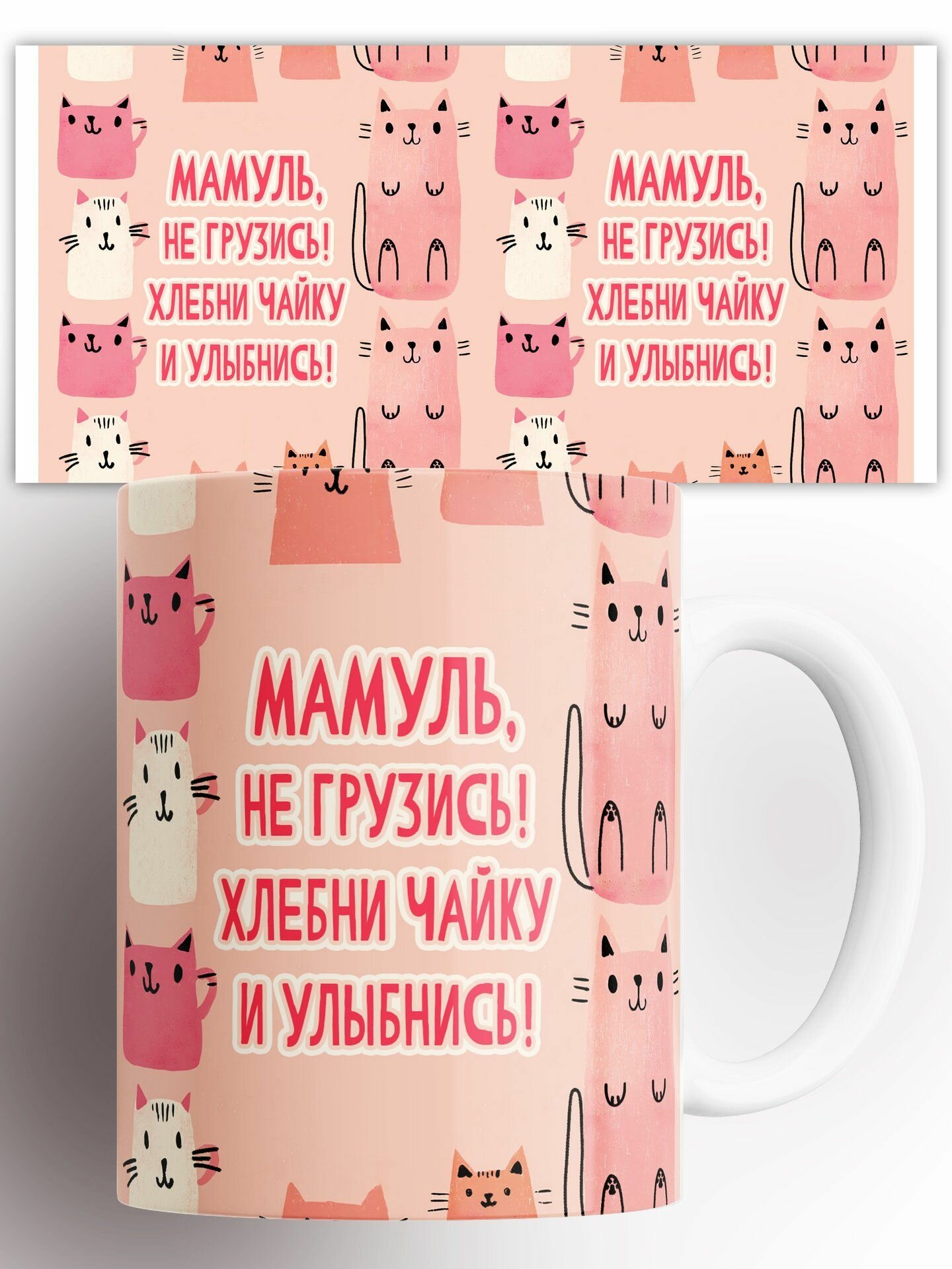 Кружка Мамуль, Не грузись! Хлебни чайку и улыбнись! 330 мл, материал керамика, 1 шт.