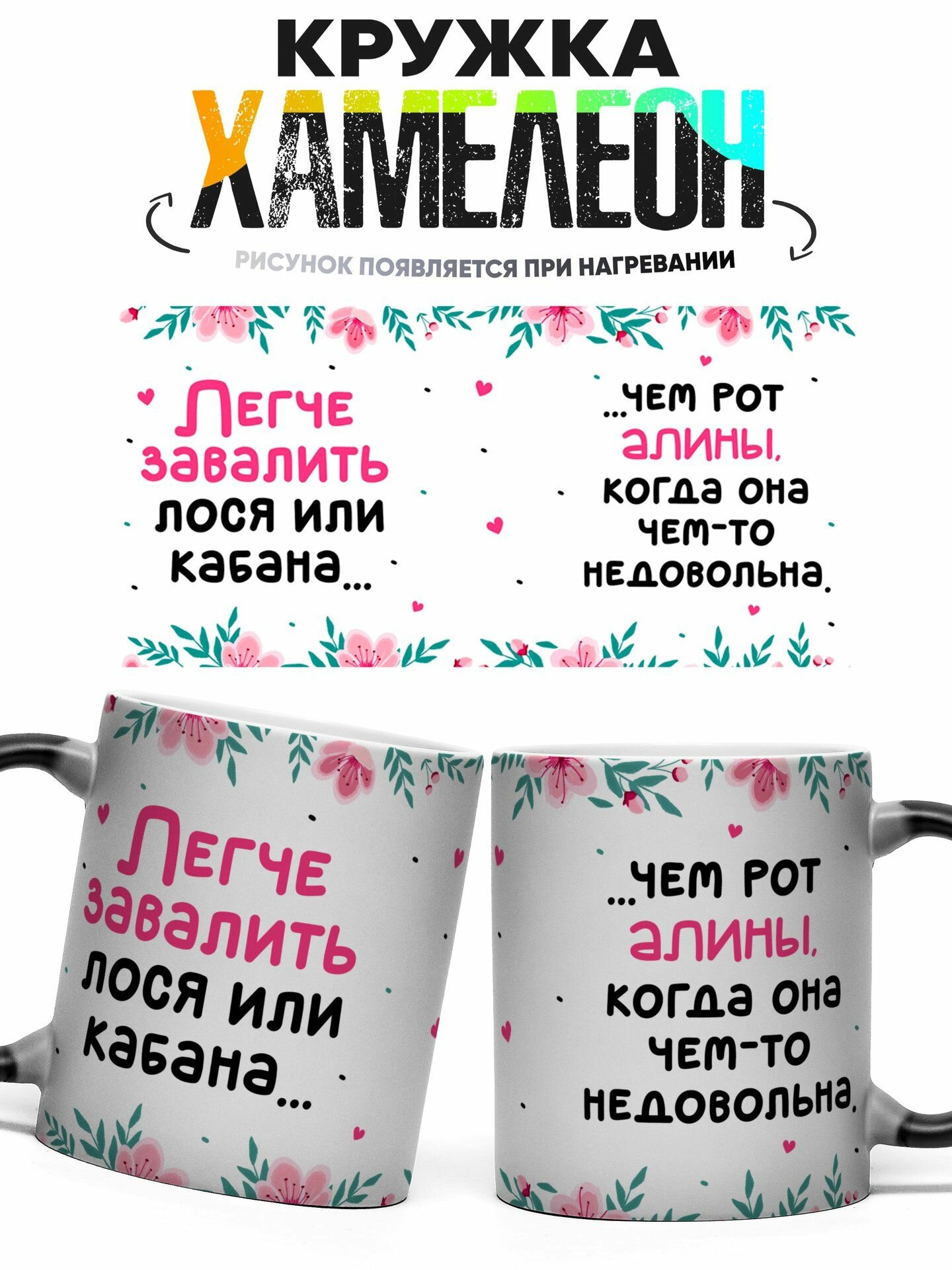 Кружка хамелеон Легче Завалить Лося, Чем Рот Алины 330 мл