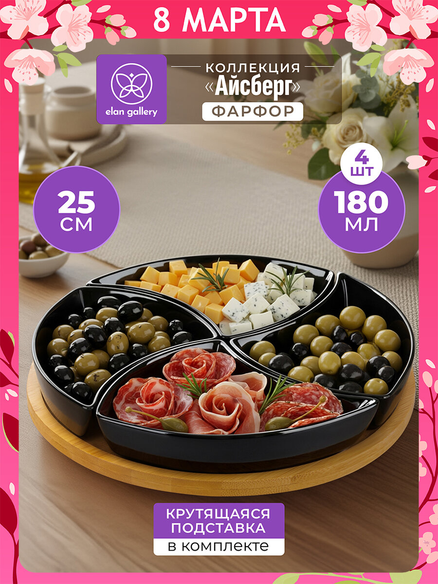 Менажница 25х25х5 см Elan Gallery Айсберг крутящиеся 4 секции на деревянной подставке, черная