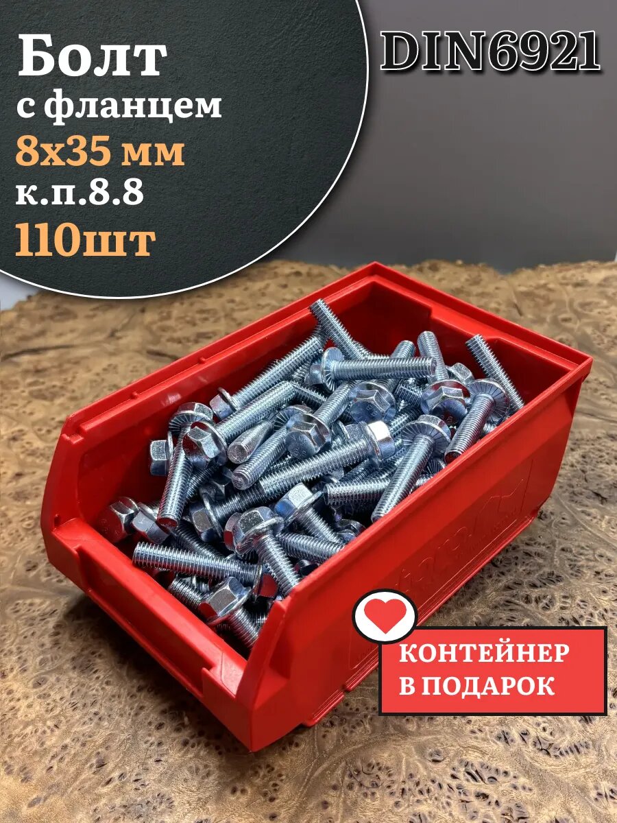 Болт М8х35 с фланцем к. п.8.8 ОЦ DIN6921, 110шт в контейнере