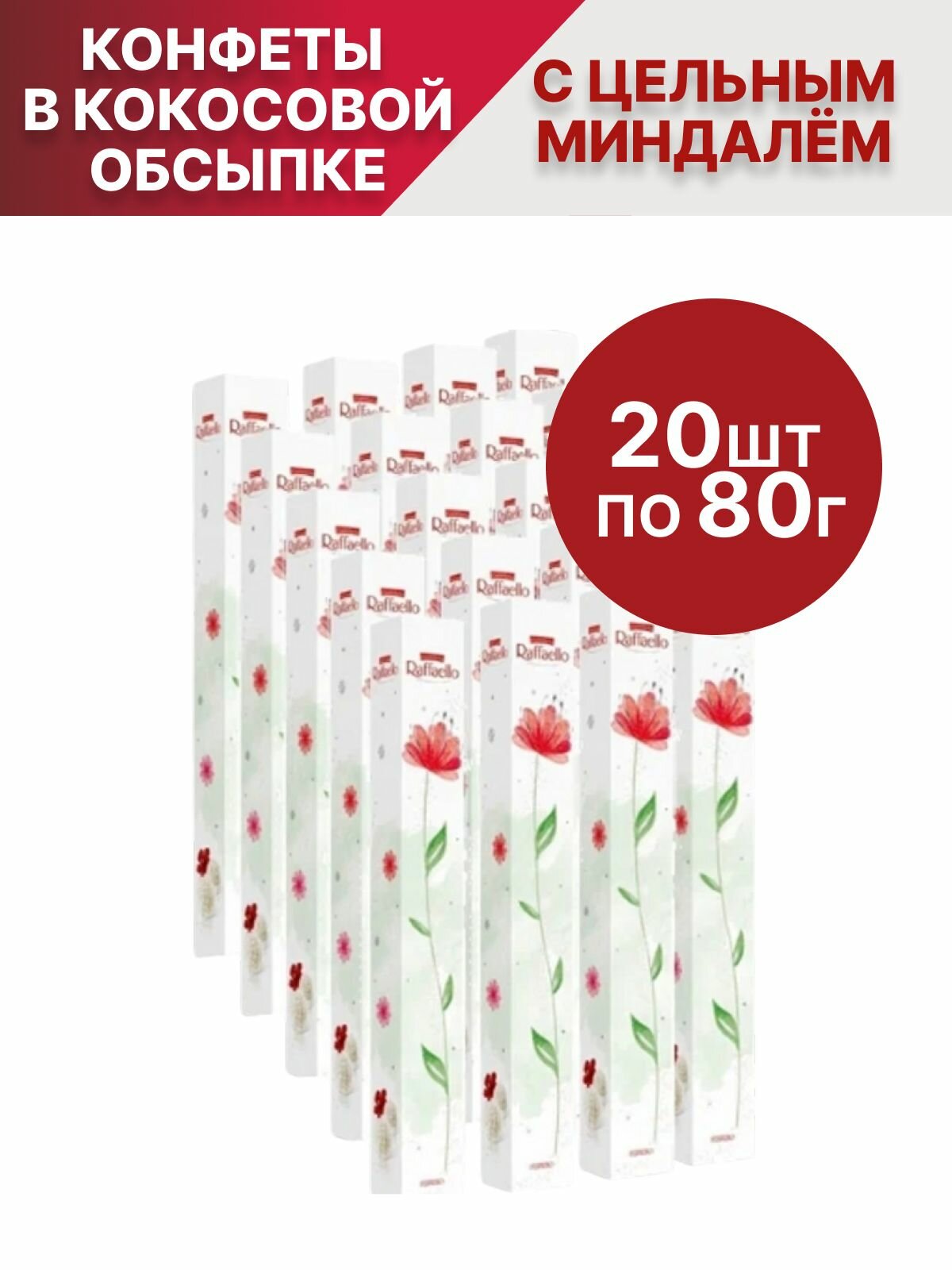 Конфеты Raffaello, миндаль и кокос, сердце, Роза, 20 шт по 80 г
