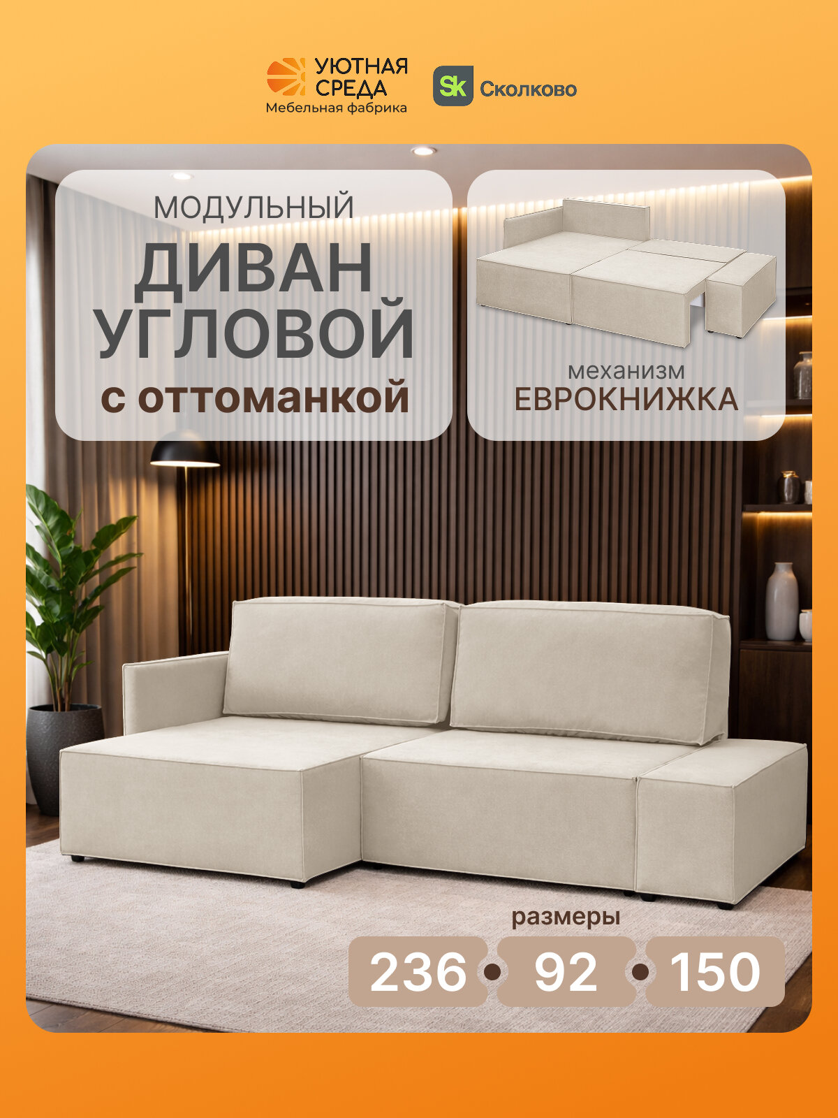 Уютная среда Модульный диван М5000, оттоманка модуль раскладной, диван-кровать, велюр, цвет кремовый